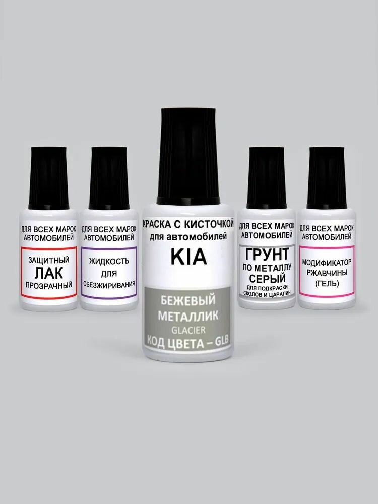 Краска для сколов во флаконе с кисточкой GLB KIA Бежевый металлик, Glacier 20 мл. , краска+лак 5 предметов