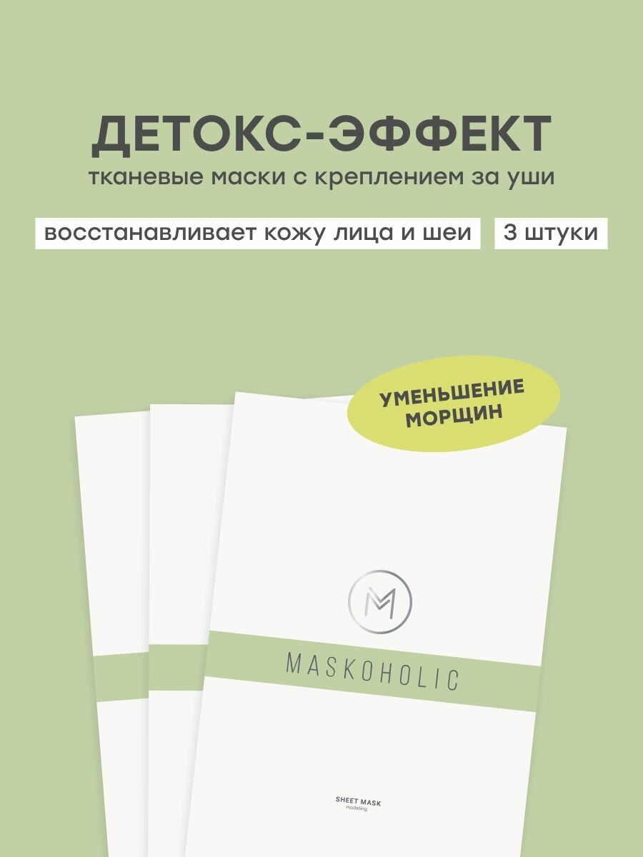 MASKOHOLIC / Тканевые маски для лица детокс с пептидным комплексом CELLDETOX, 3 штуки
