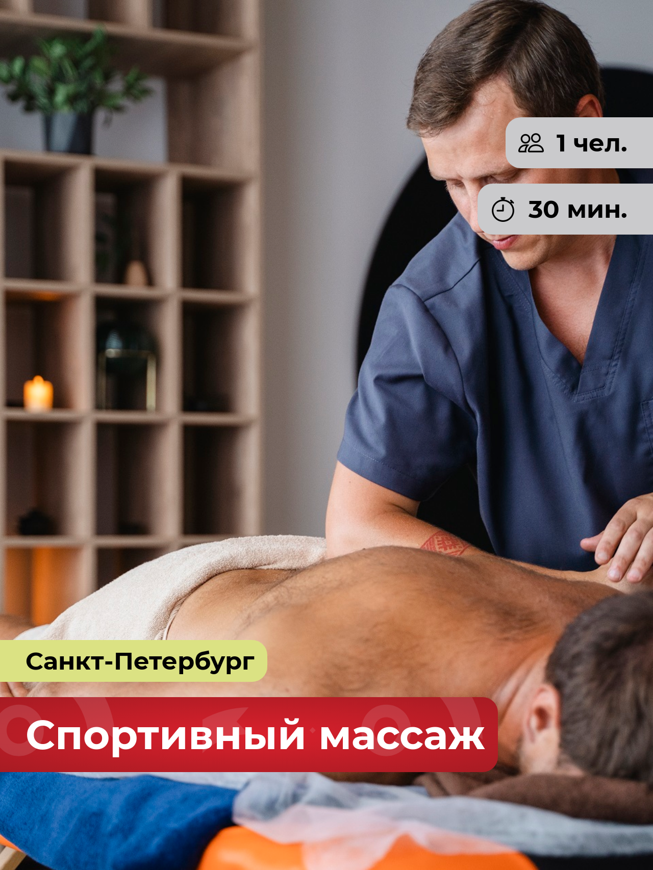 Подарочный сертификат bonodono Спортивный массаж «Энергия жизни.», Санкт-Петербург