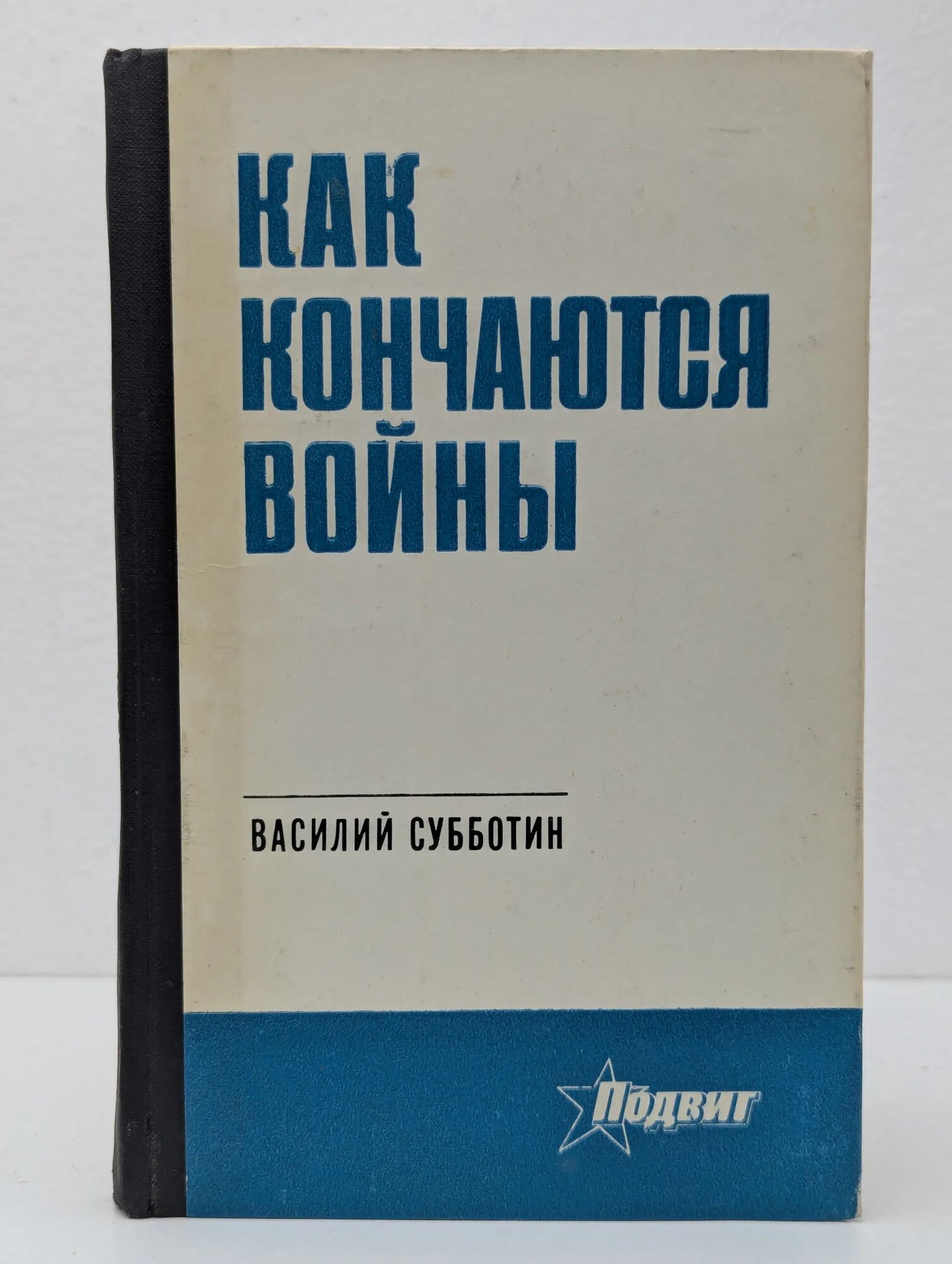 Как кончаются войны Субботин Василий Ефимович 1971