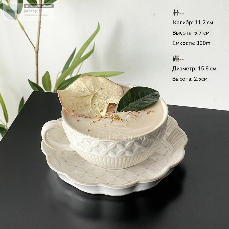 Чашка, 300 мл, 1 шт，Керамическая посуда с тиснением，Кофейная чашка с блюдцем