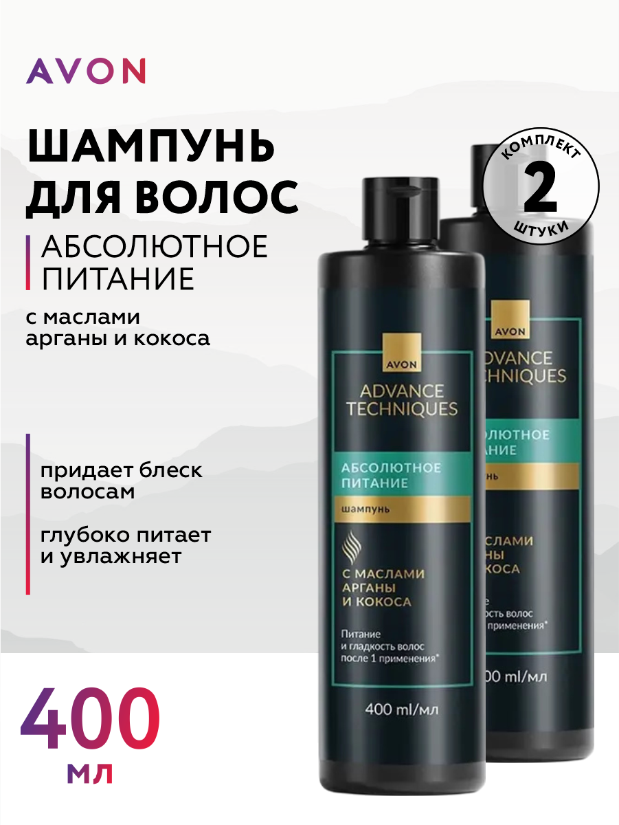 Шампунь для волос Avon Абсолютное питание 400 мл. х 2 шт.