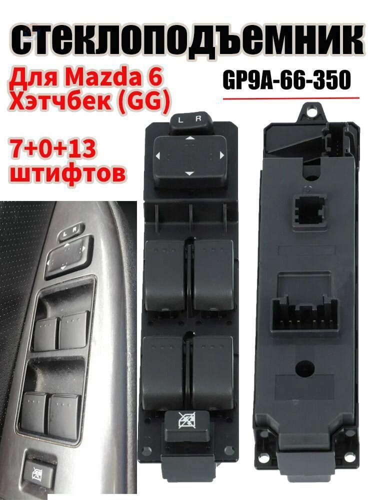Блок управления стеклоподъемниками для Mazda 6 Хэтчбек (GG) 2002-2007, 4-кнопочный с функцией AUTO, OEM GP9A-66-350, простой монтаж без проводов