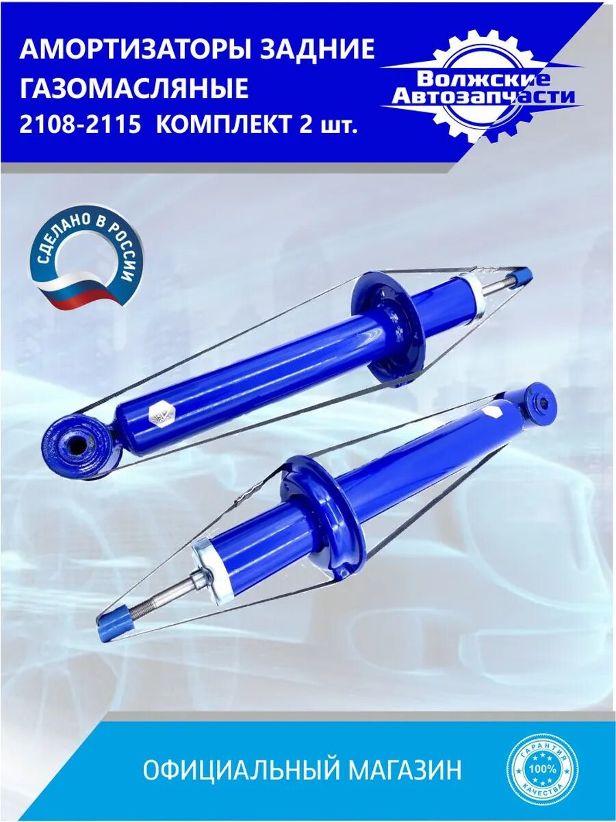 Амортизаторы задние газо-масляные 2108-2115, комплект 2 шт.