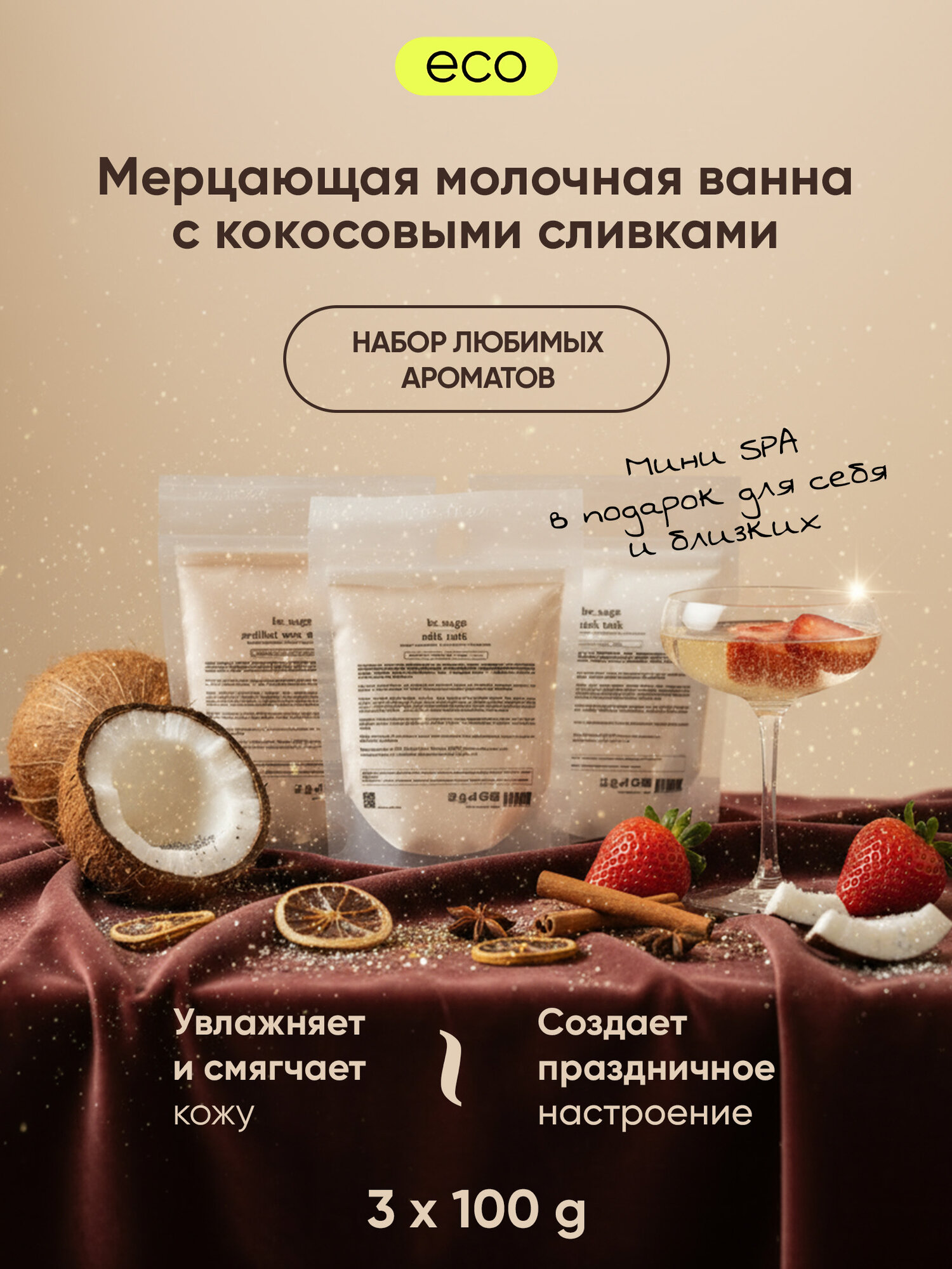 Сухие сливки для ванны, увлажняющее кокосовое молочко, набор c ароматом кокоса, шампанского и глинтвейна