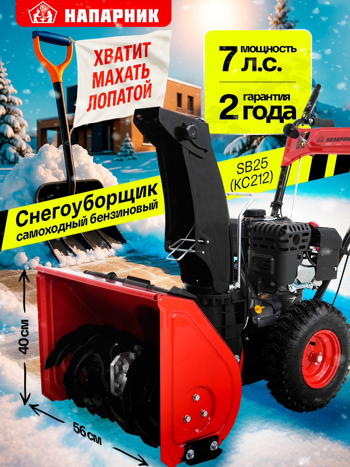 Снегоуборщик бензиновый Напарник SB25 (KC212) (7лс, самоходный, выброс 11м, передачи 4 вперед 1 назад)