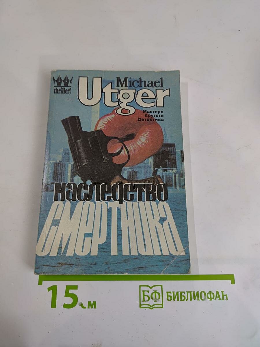 Наследство смертника