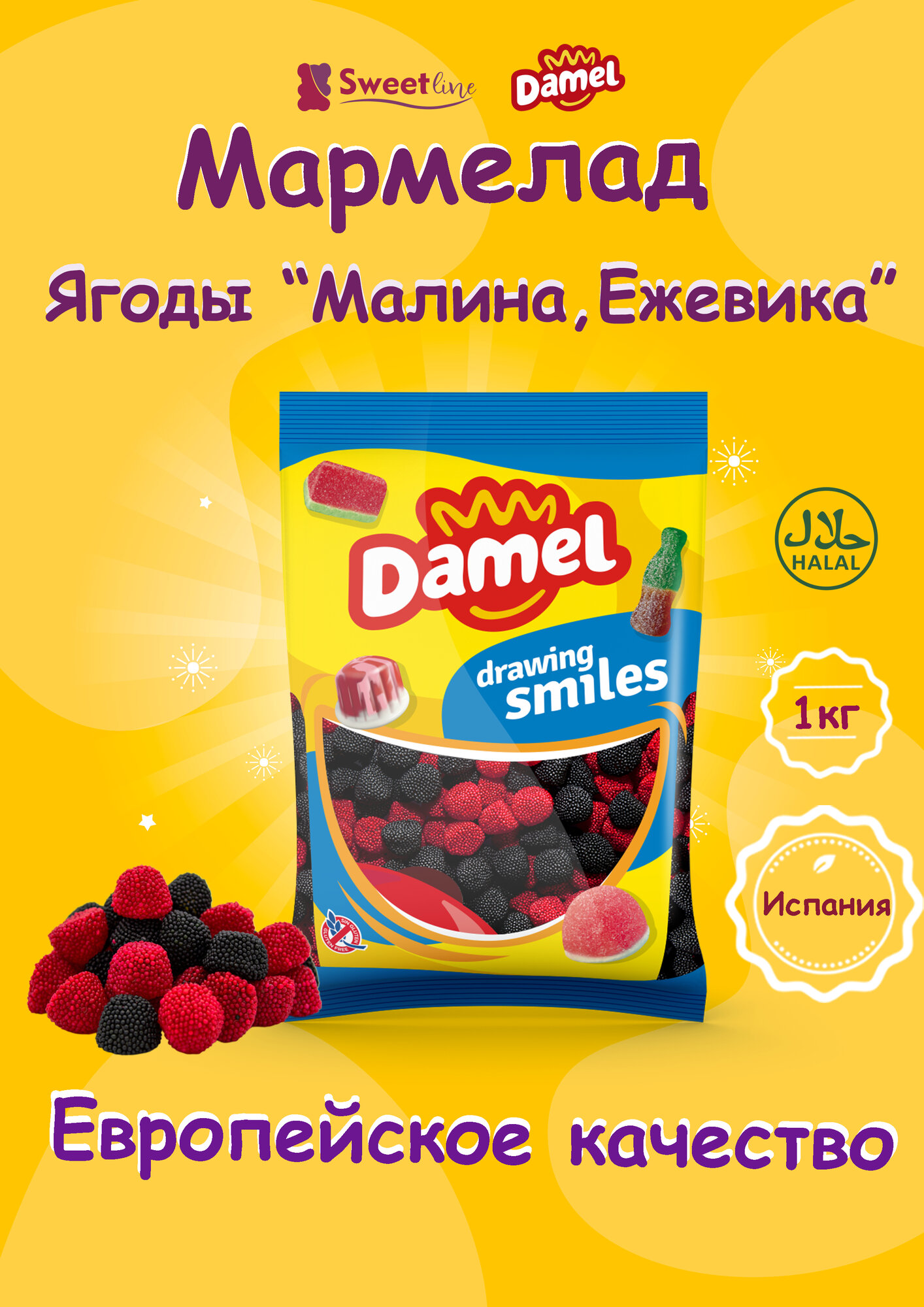 Мармелад жевательный HALAL "Ягоды в обсыпке Малина-Ежевика" 1кг DAMEL/Испания