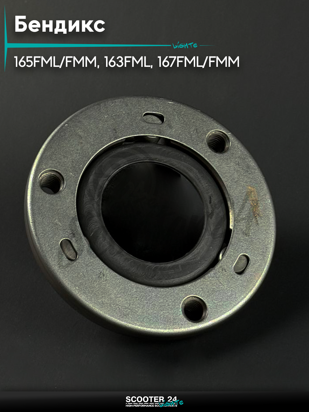 Бендикс на китайский скутер с двигателем 139 QMB 165FML / FMM, 163FML, 167FML / FMM