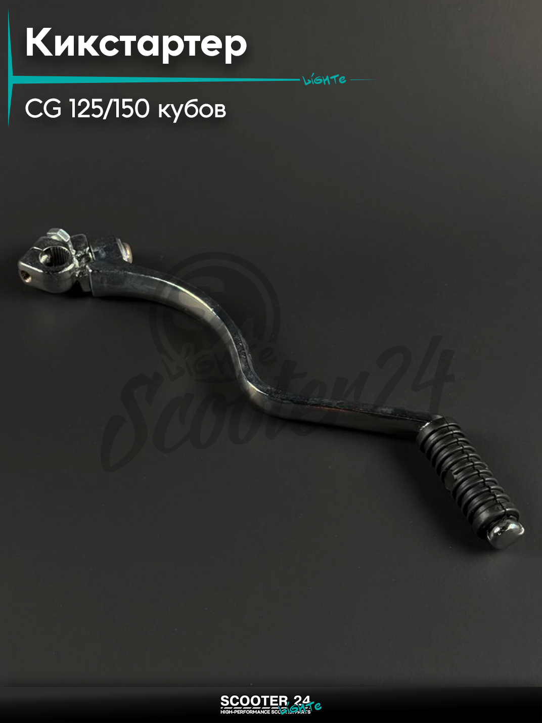 Кикстартер на мопед и мотоцикл Omaks Motors Wind CG - 125 / 150 кубов, кривой