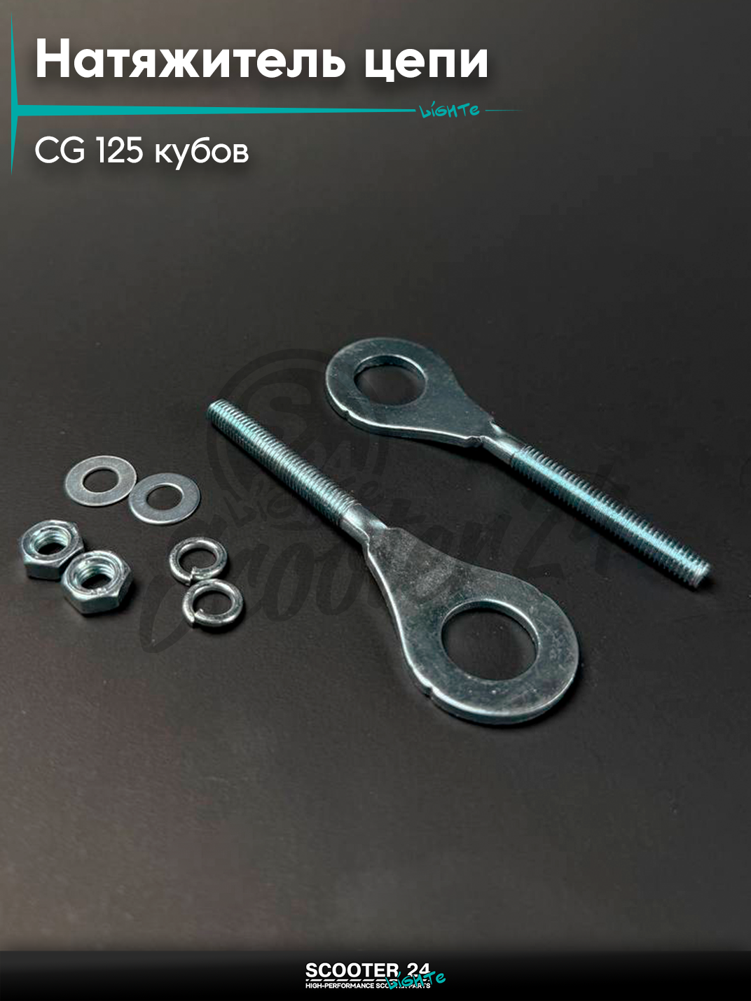 Натяжитель цепи ведущей на мопед и мотоцикл Omaks Motors Wind CG 125 кубов