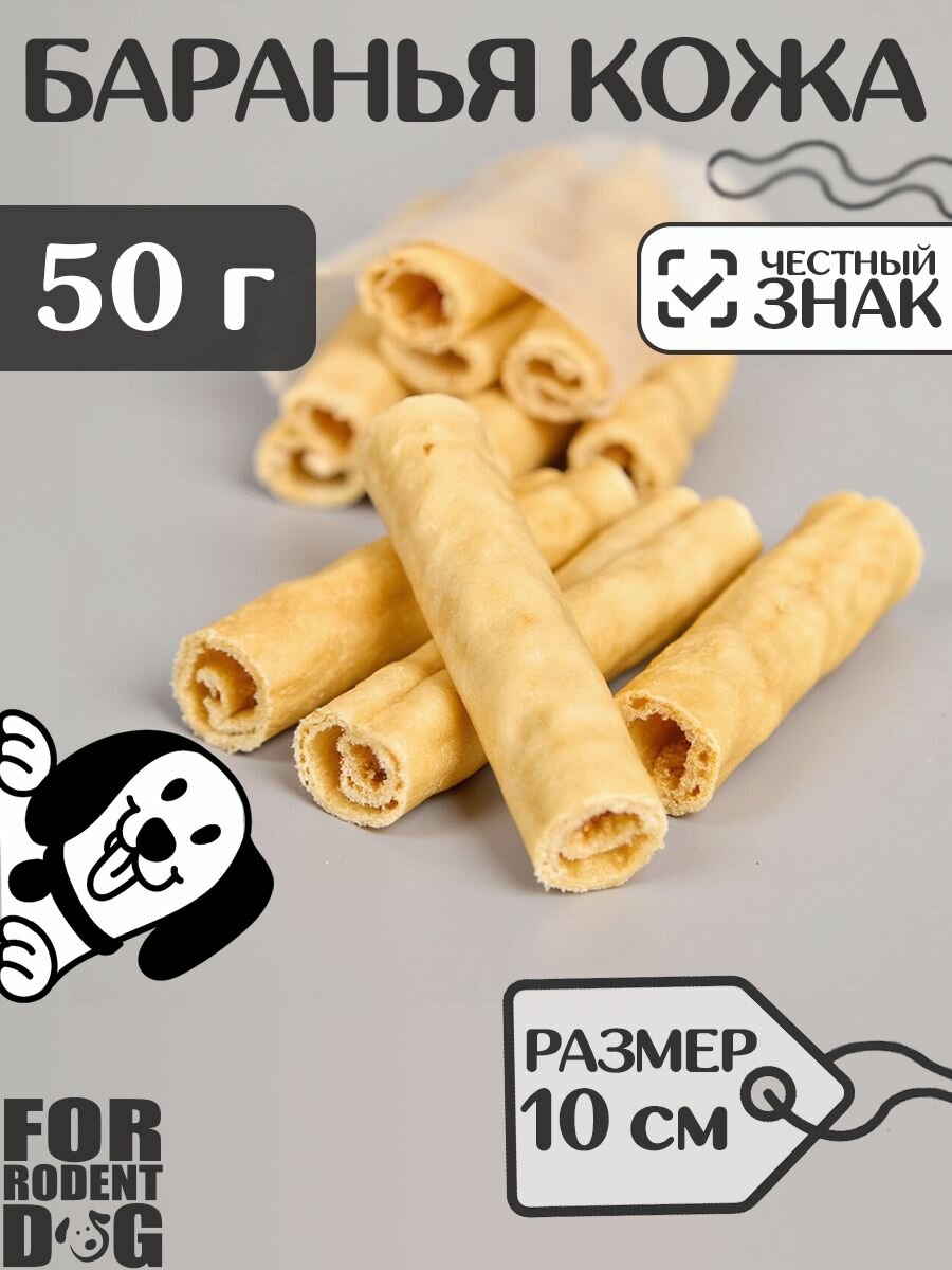 Лакомства для собак, баранья кожа (трубкой), 10 см 50 г