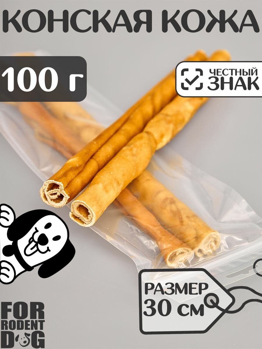 Лакомства для собак, конская кожа (трубкой), 30 см 100 г