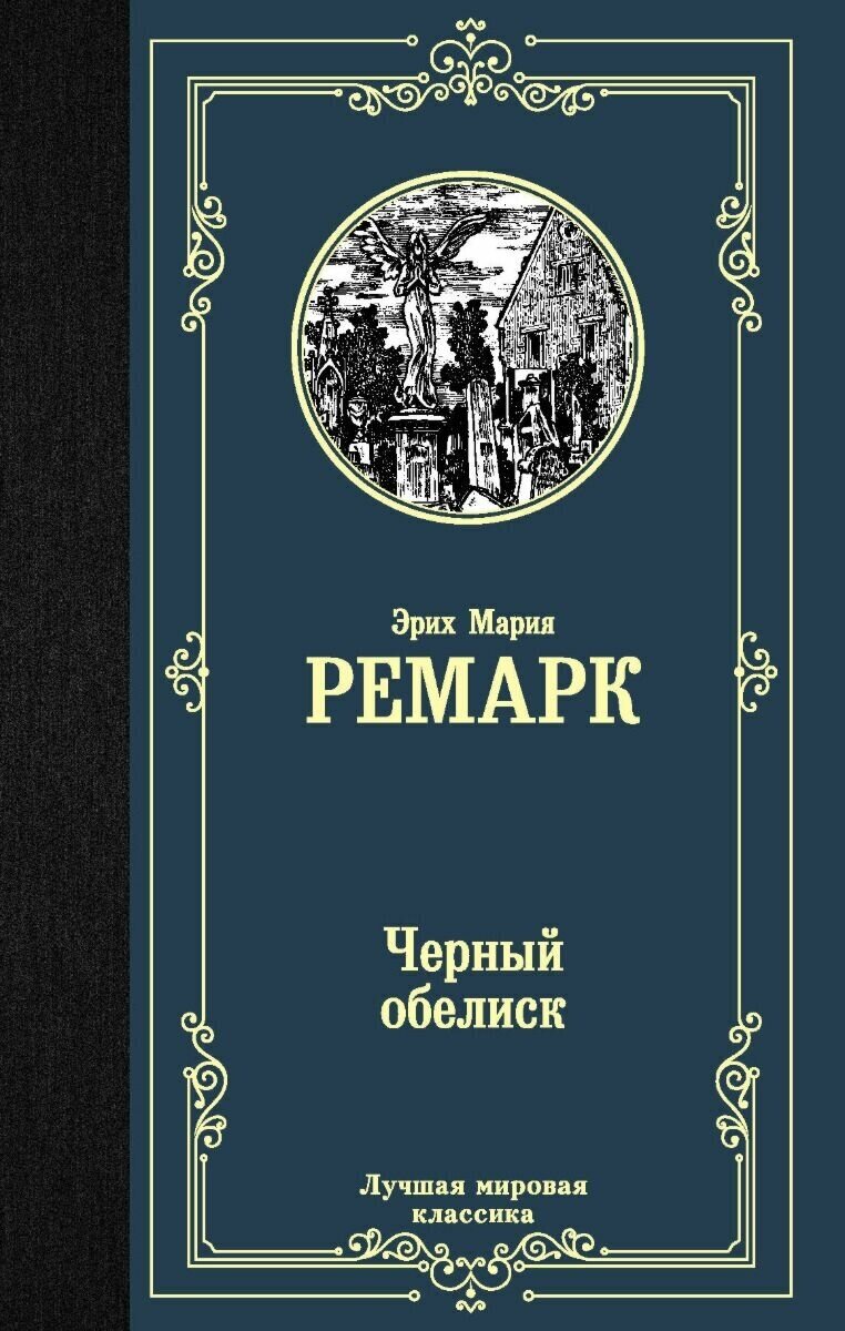 Ремарк Э. М: Черный обелиск. Лучшая мировая классика