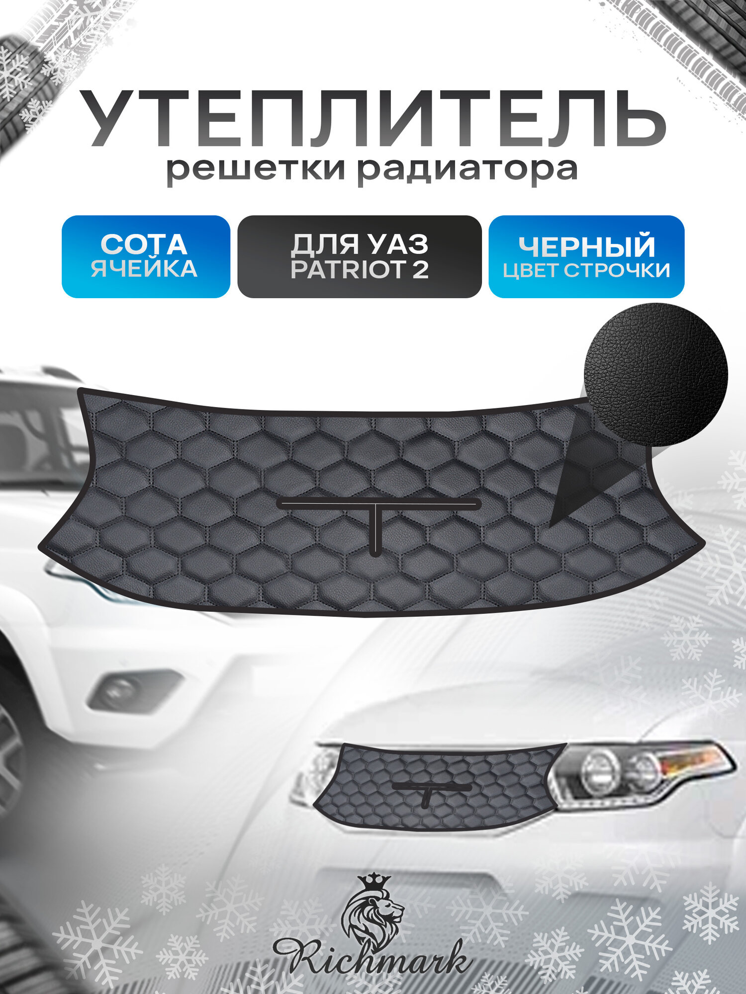 Утеплитель решетки радиатора авто из эко-кожи для УАЗ Патриот 2 / UAZ Patriot Сота