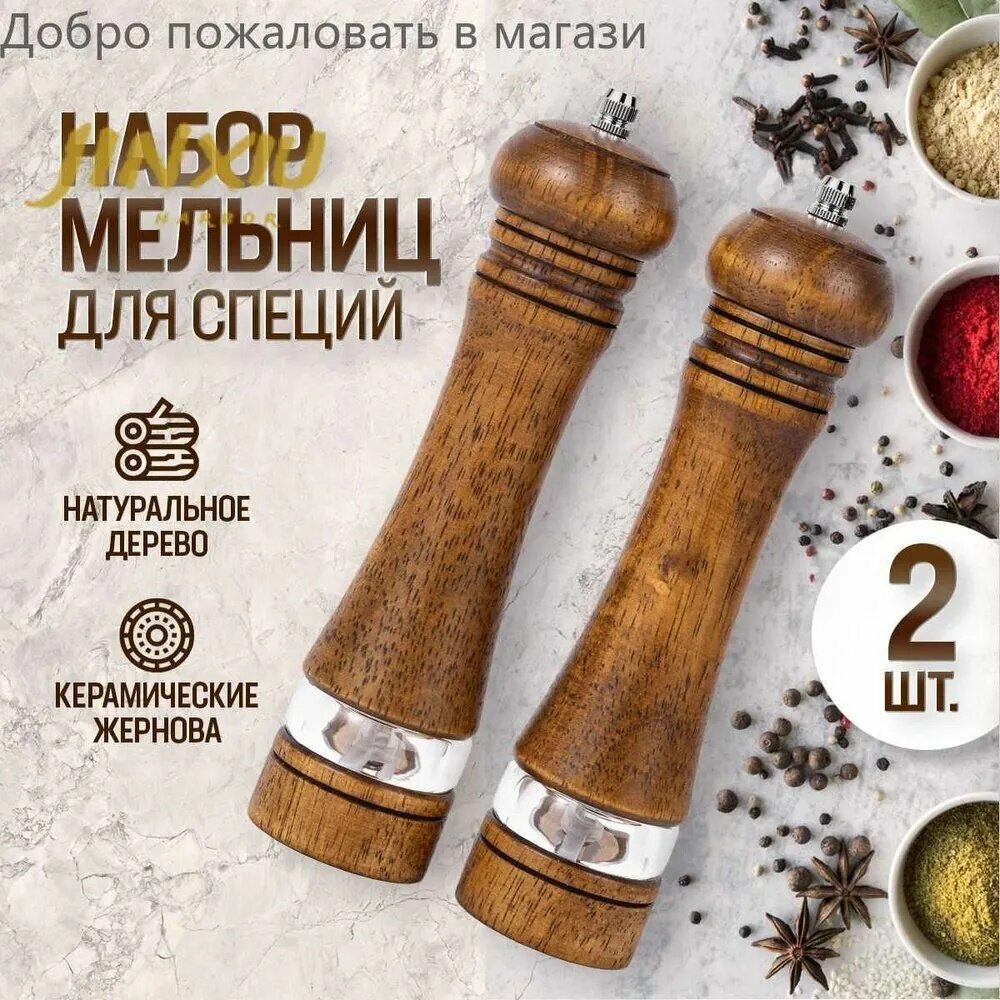 Мельница для специй, высота 21.5 см, 2 шт