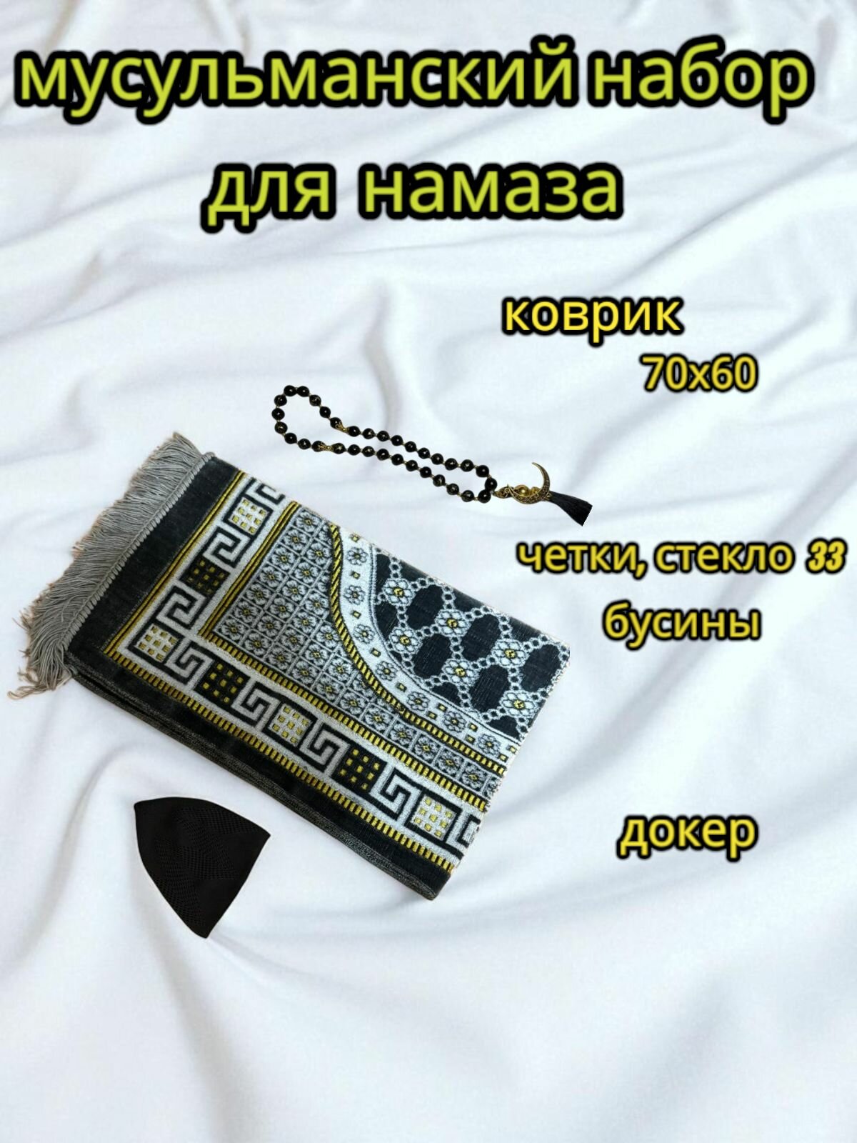 Набор для намаза, молитвы коврик-намазлык, четки, тюбетейка (oxan)