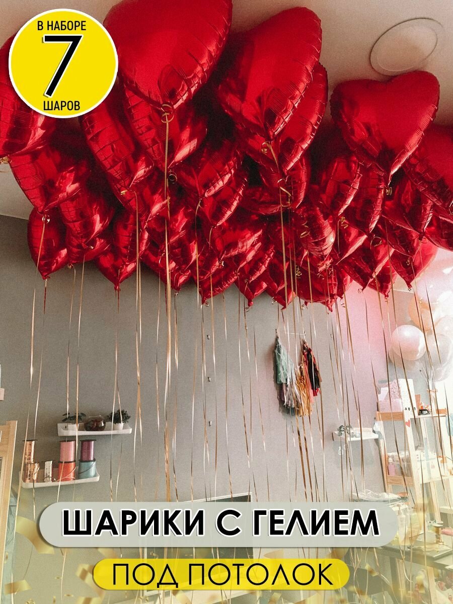 Воздушные шары с гелием надутые для любимой красные сердца, 7 шт.