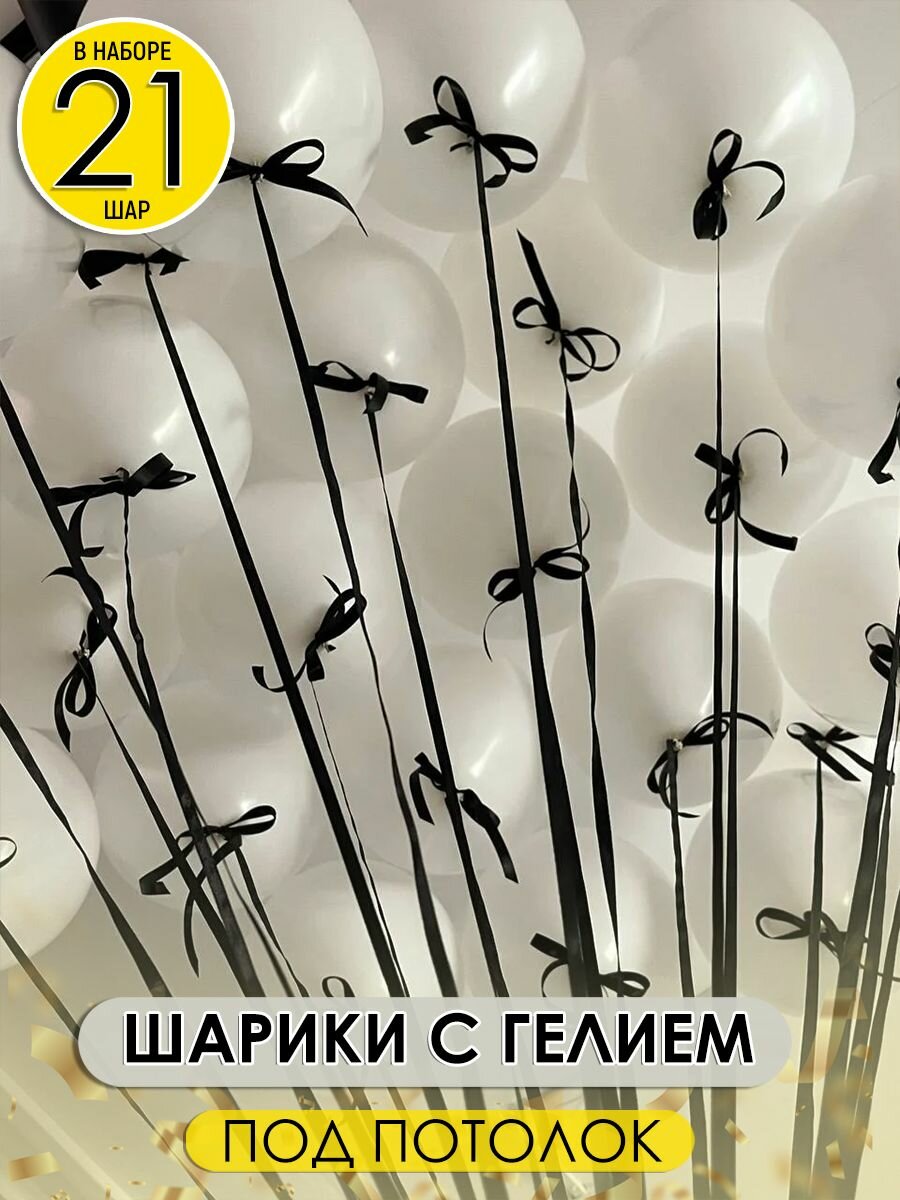 Шары под потолок с гелием надутые в белые с черными ленточками, 21 шт.