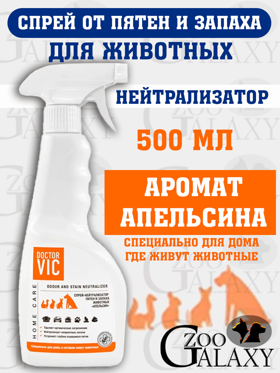 Спрей-нейтрализатор пятен и запаха животных DOCTOR VIC "Апельсин", фл. 500 мл