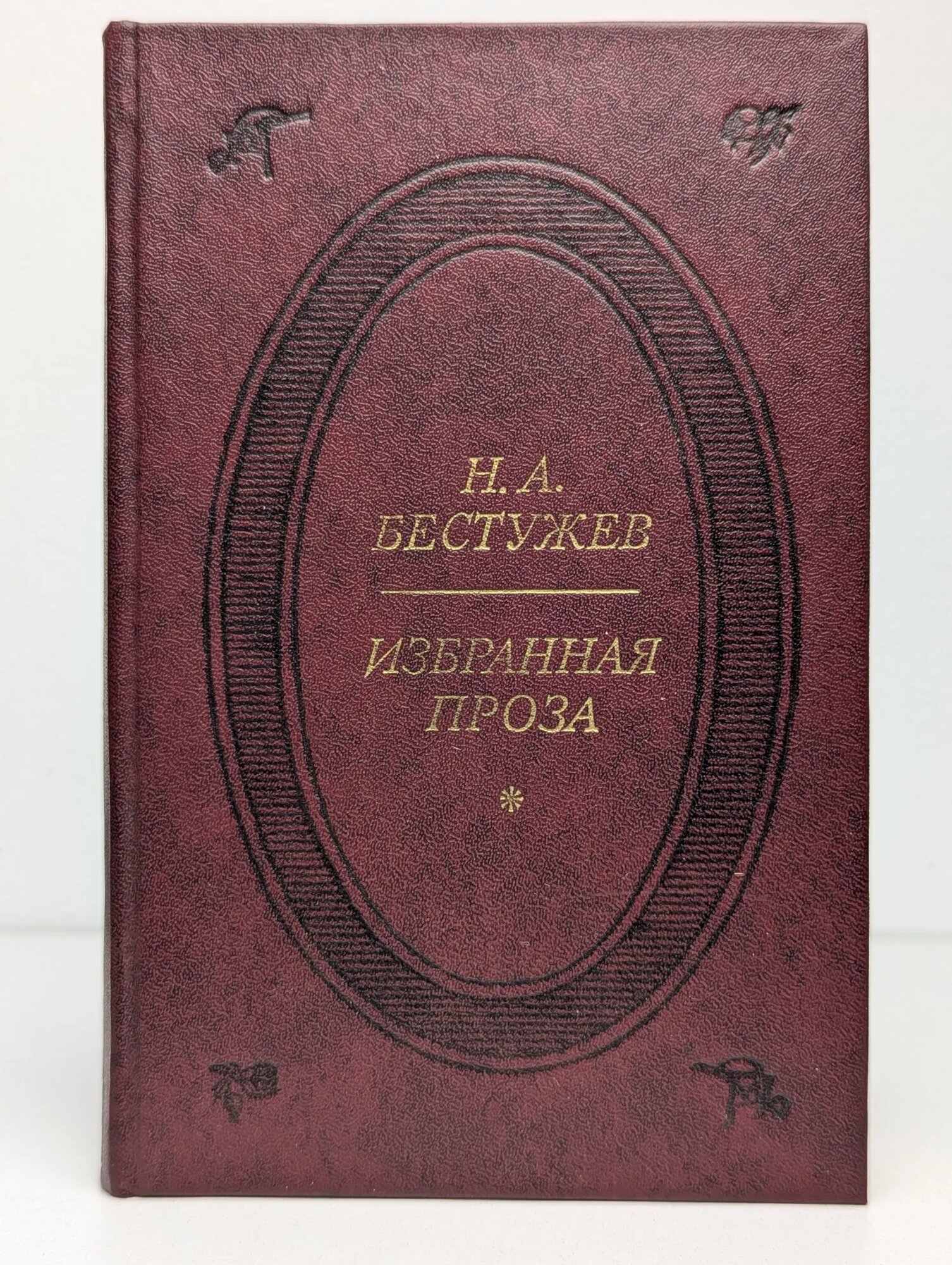 Н. А. Бестужев. Избранная проза Бестужев Николай Александрович 1983