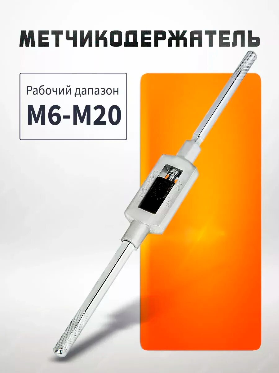 Метчикодержатель М6 - М20