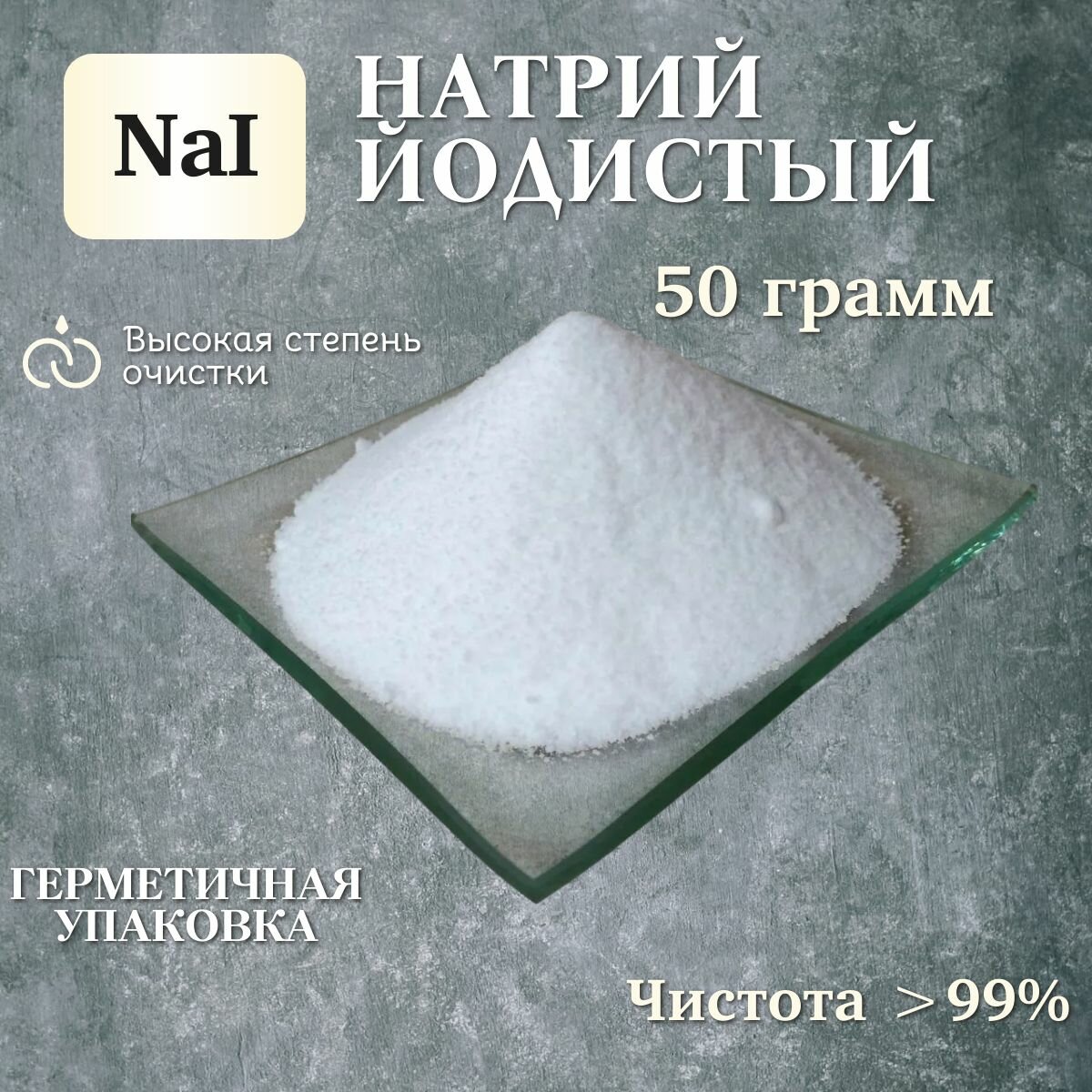 Йодистый Натрий 50 грамм высокой очистки