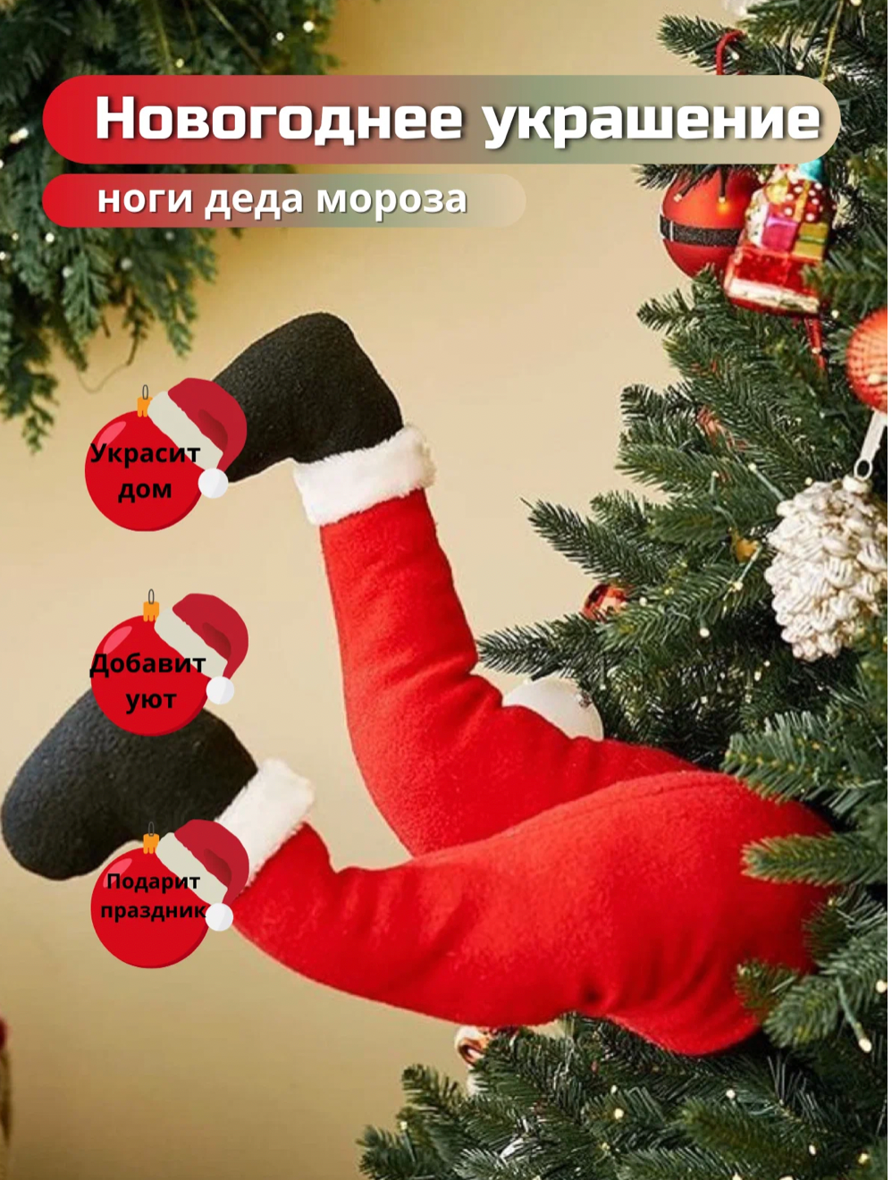 Электрическая игрушка на елку, ноги дед мороза, украшение на елку, электрические ноги дед мороза