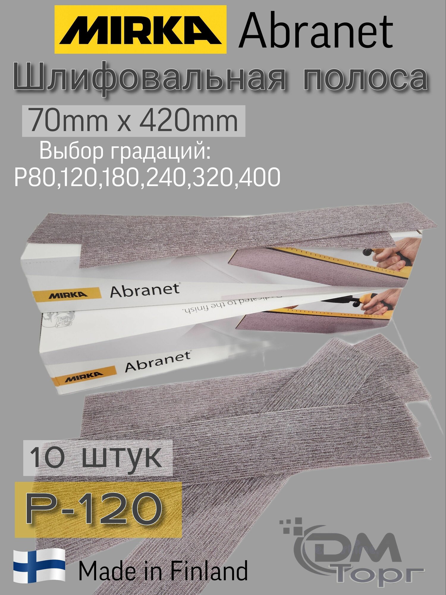 Mirka Abranet шлифовальные полосы 70х420. Мирка Абранет сетчатый абразив Р-120 (10 штук).
