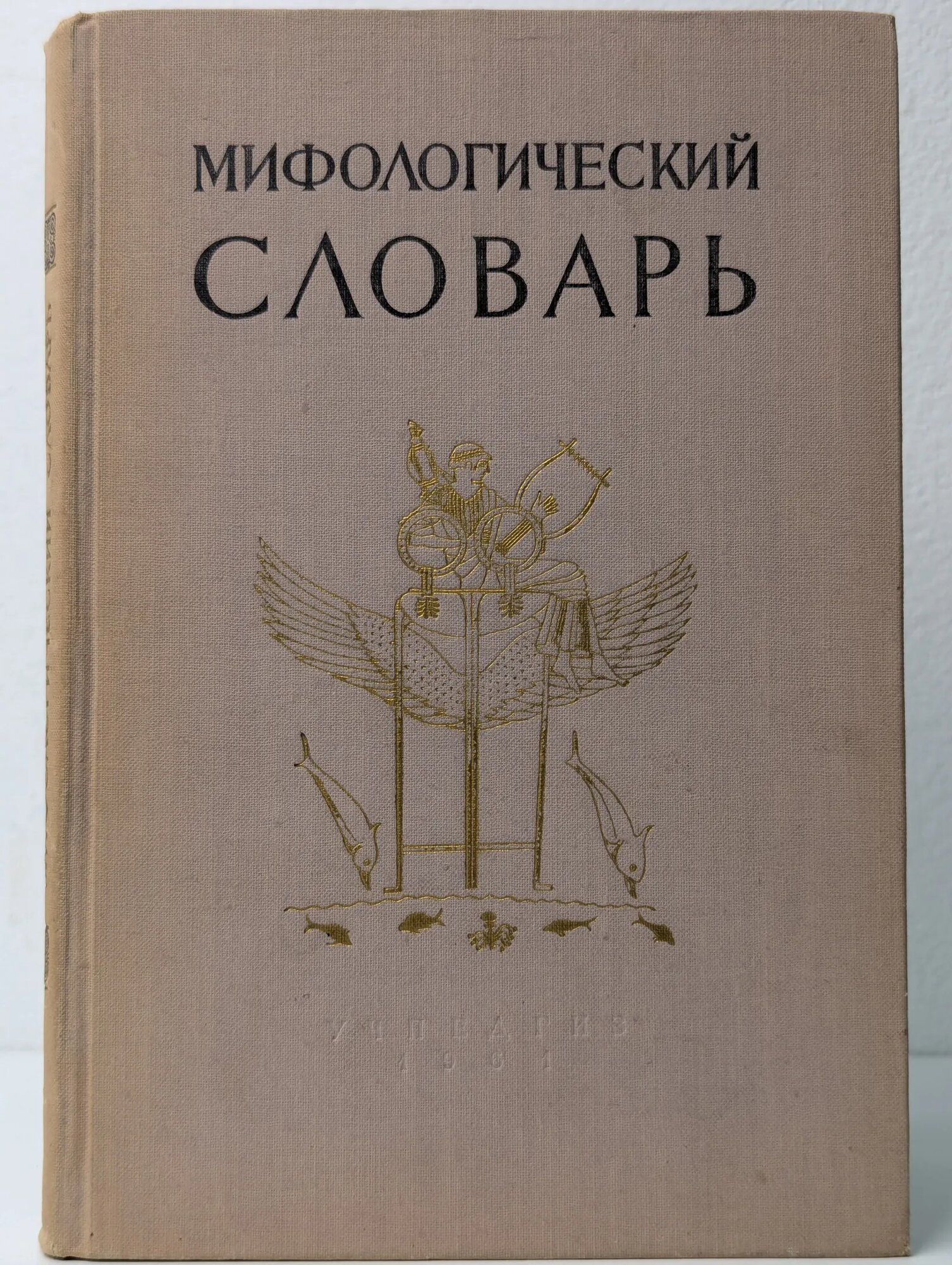 Мифологический словарь Сборник 1961