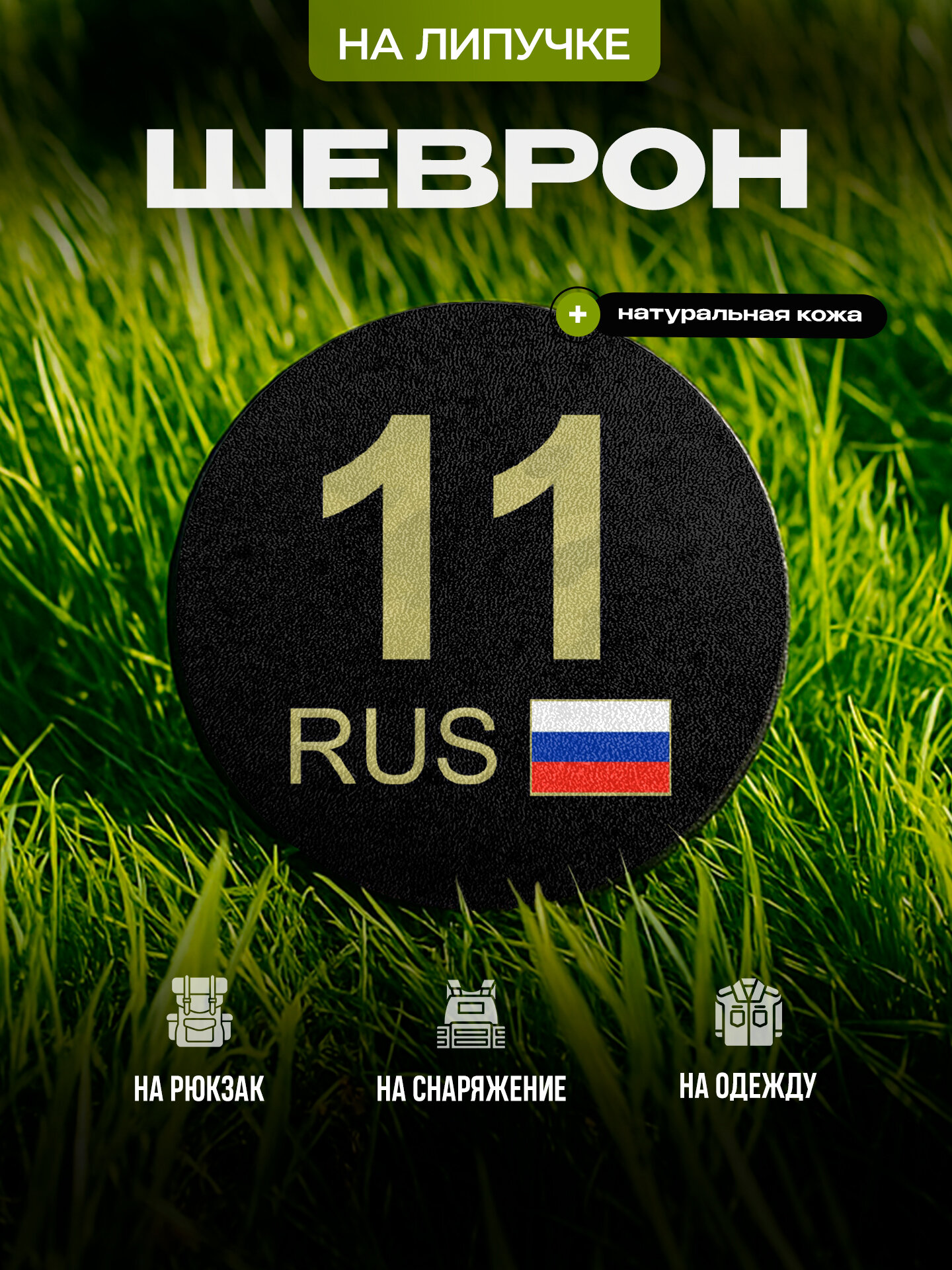 Шеврон IREVIVE кожаный с принтом круглый Республика Коми 11 на липучке, для военного, аксессуар на форму