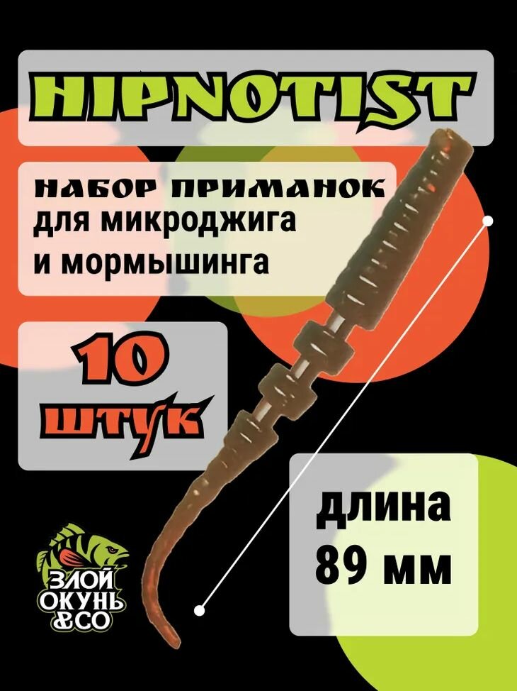 Силиконовая приманка "Злой окунь" Hipnotist 89 mm. (машинное масло)