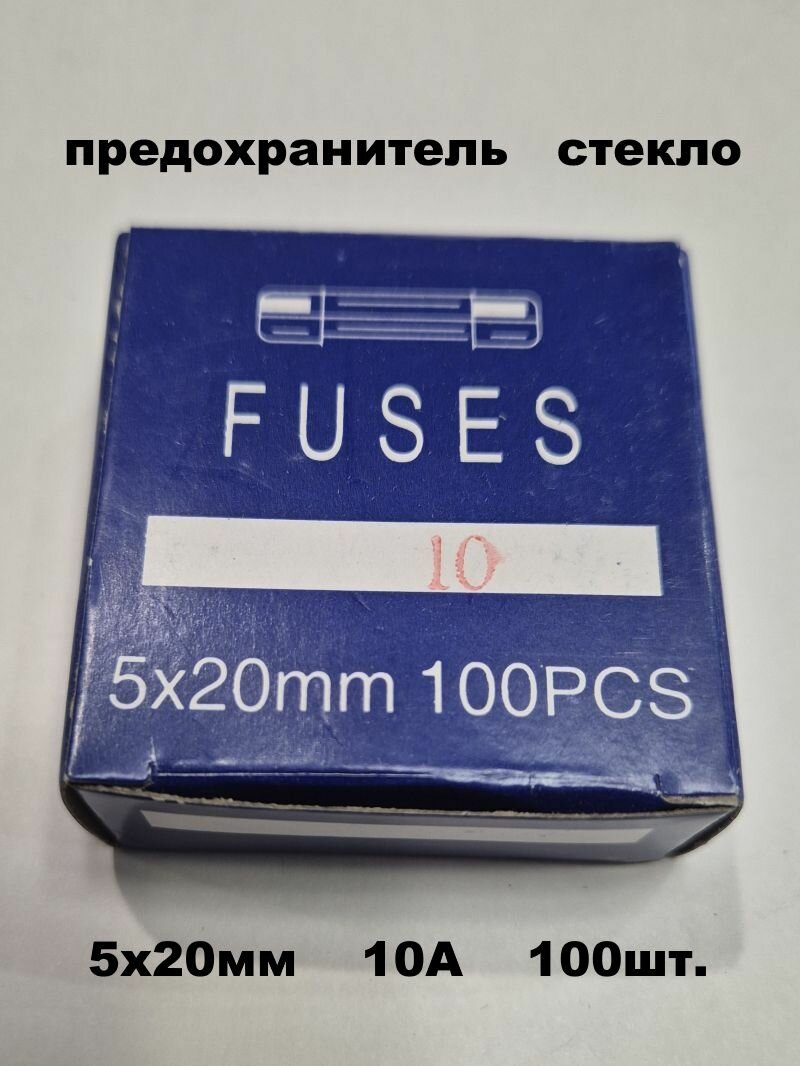 Предохранитель 5х20мм стекло 10А - 100 шт.