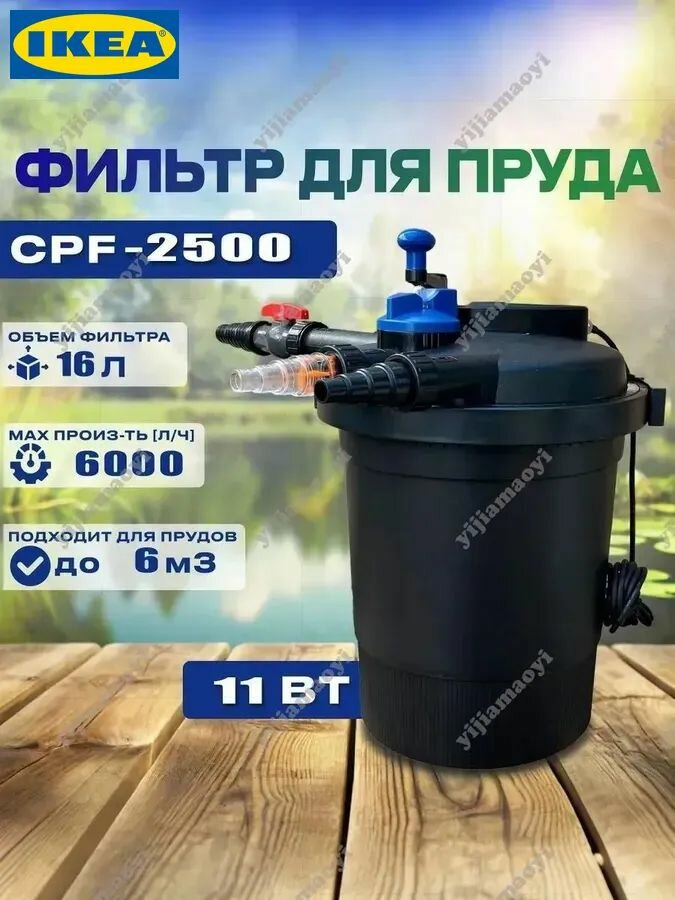 Фильтр для пруда напорный до 6м3 CPF 2500 УФ-11Вт c функцией обратной промывки. Для пруда с рыбой и без нее