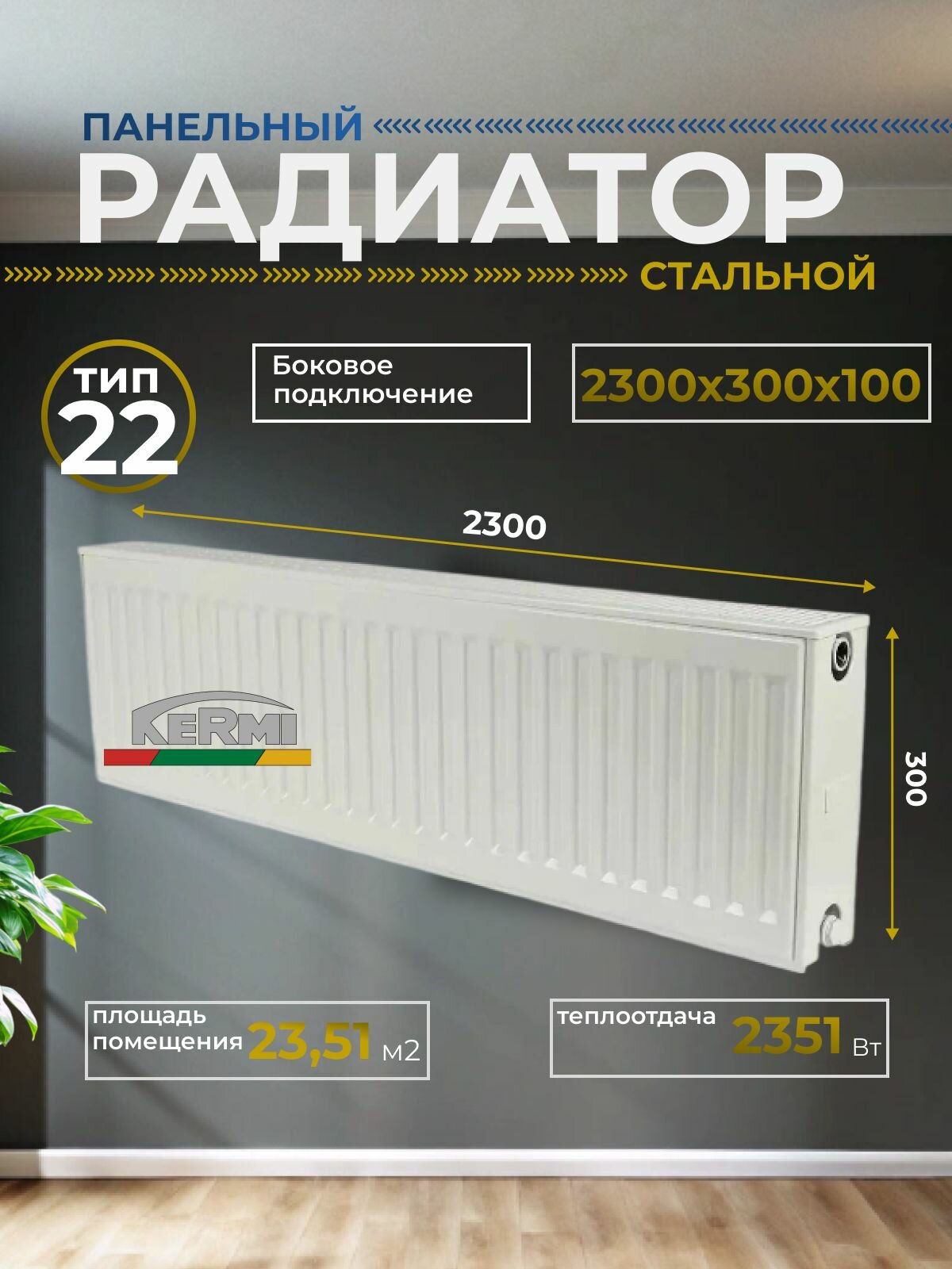 Радиатор отопления стальной панельный Kermi Profil-K FK O 22/300/2300 боковое подключение, белый FK0220302301N2Y