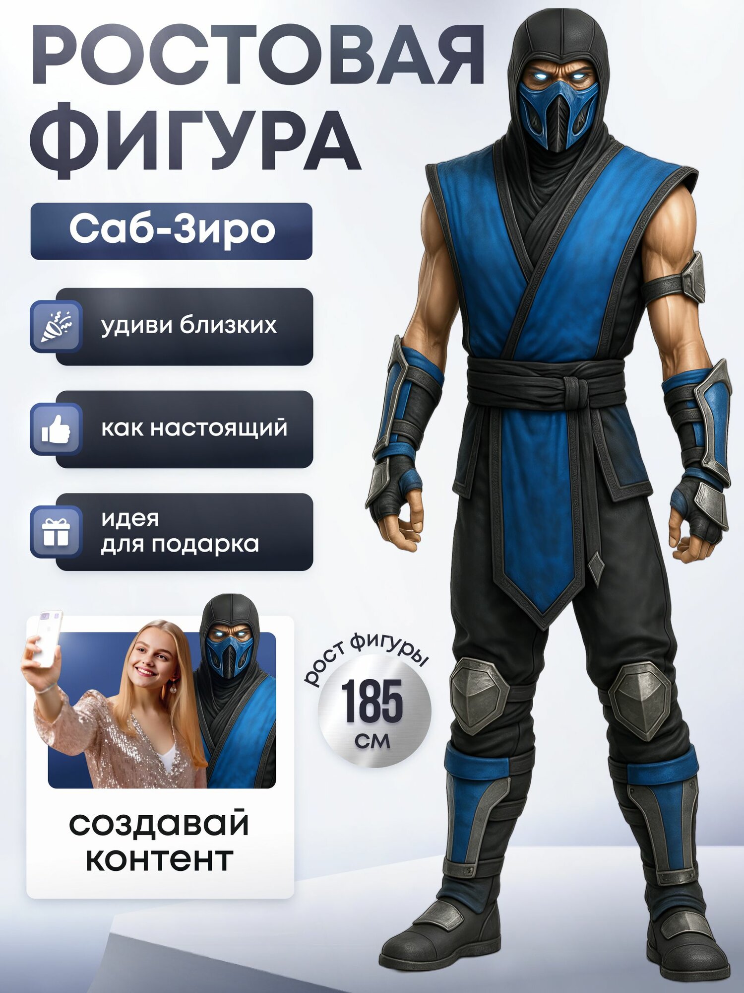 Ростовая фигура LikeStars "Саб-Зиро", картон, 185см, черный/светло-синий