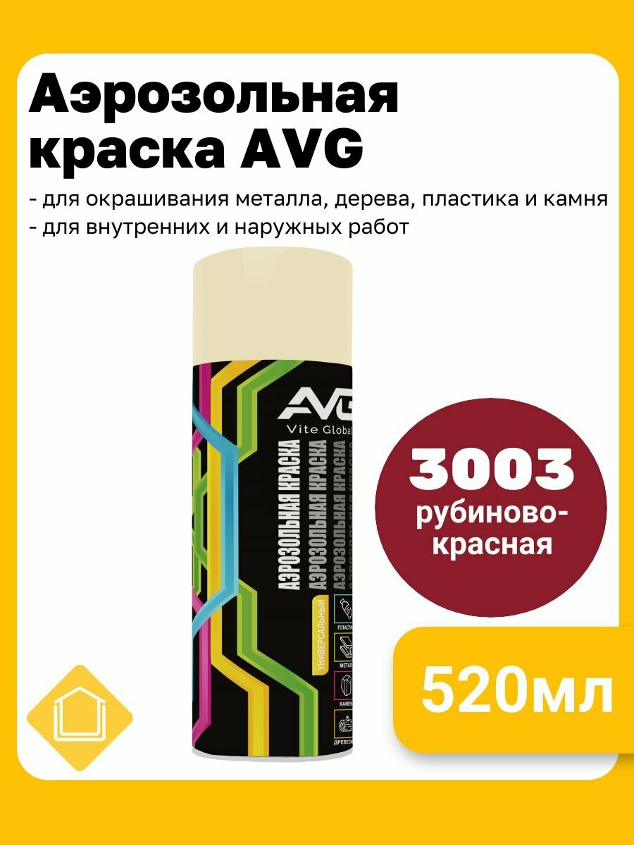 Краска аэрозольная AVG, глянцевая, для металла, дерева, пластика, камня, в баллончиках, цвет рубиново-красный, 520мл