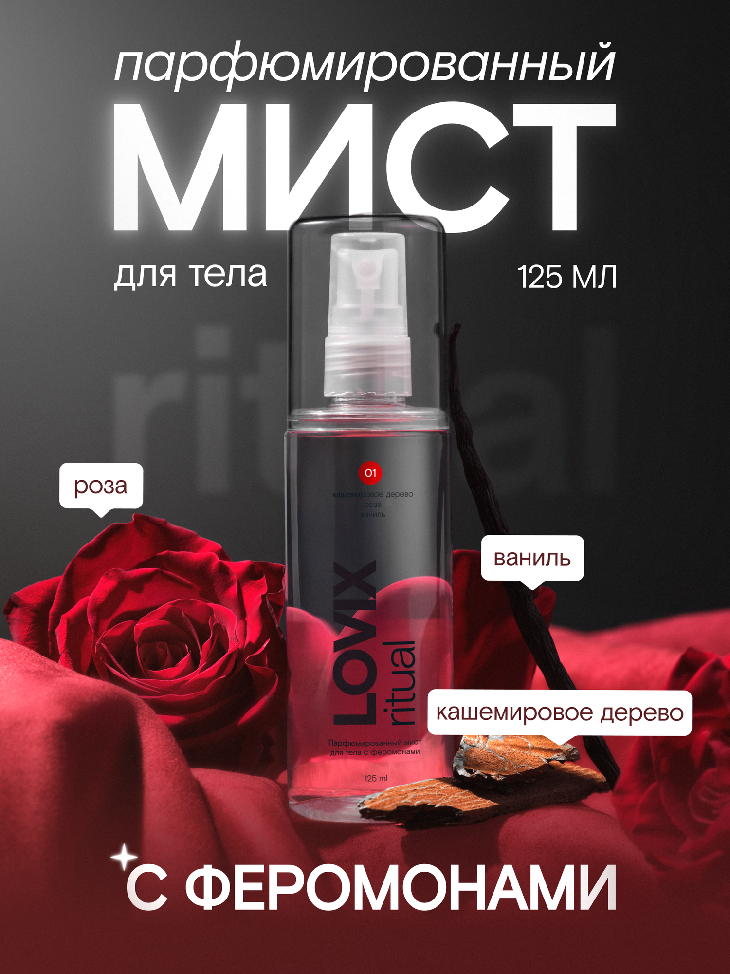Парфюмированный мист для тела с феромонами LOVIX ritual 01, 125 мл