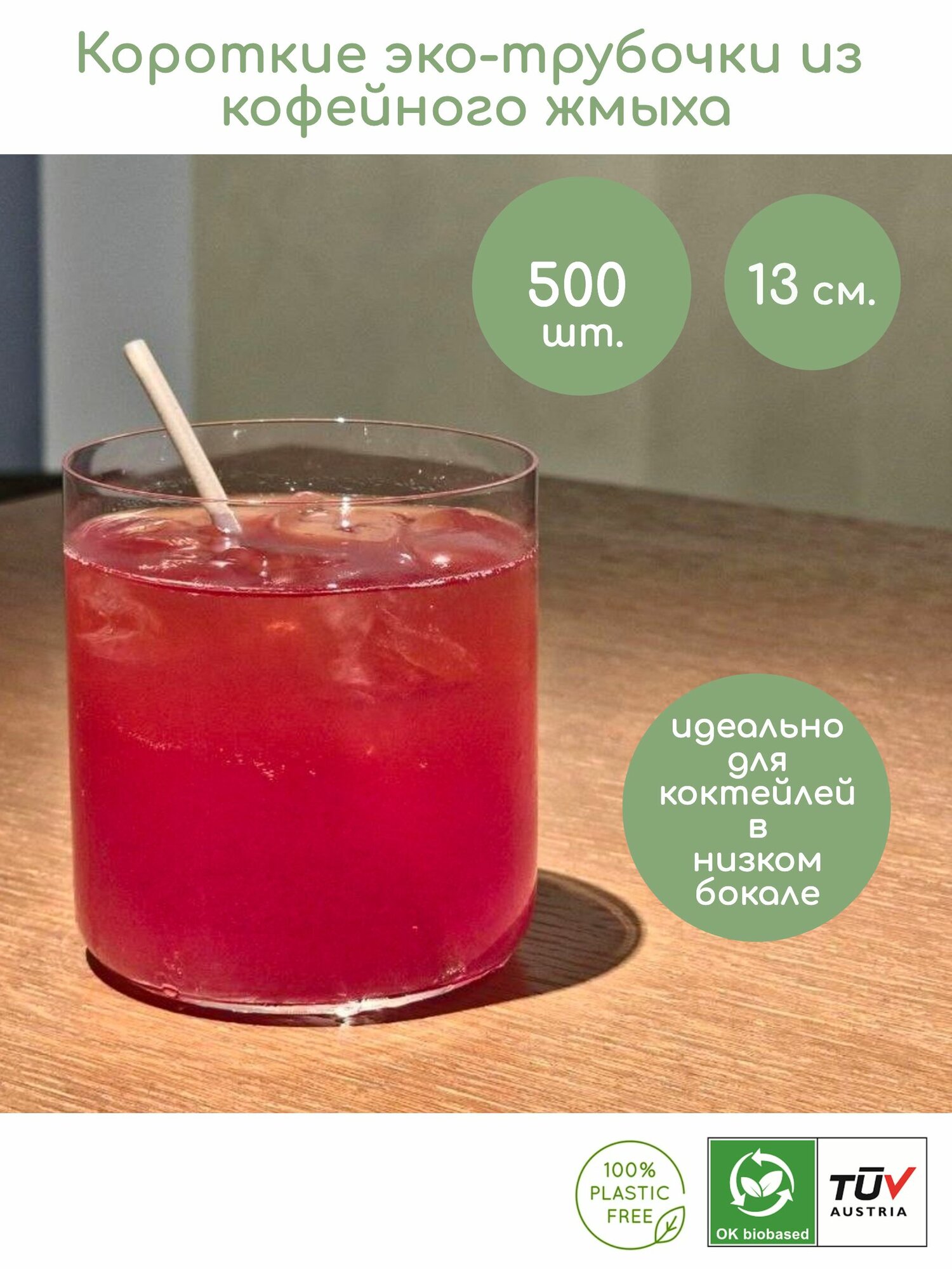 Короткие эко-трубочки для коктейлей из кофейного жмыха, 130 х 4 мм, 500 шт.