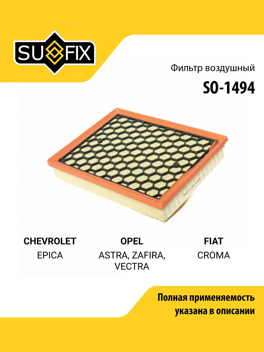 Фильтр воздушный для CHEVROLET EPICA / OPEL ASTRA, ZAFIRA, VECTRA / SUFIX SO-1494