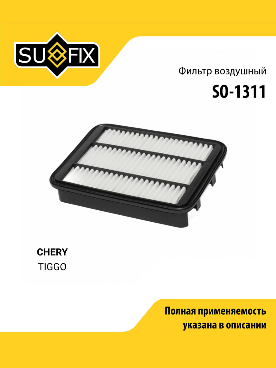 Фильтр воздушный для CHERY TIGGO / SUFIX SO-1311