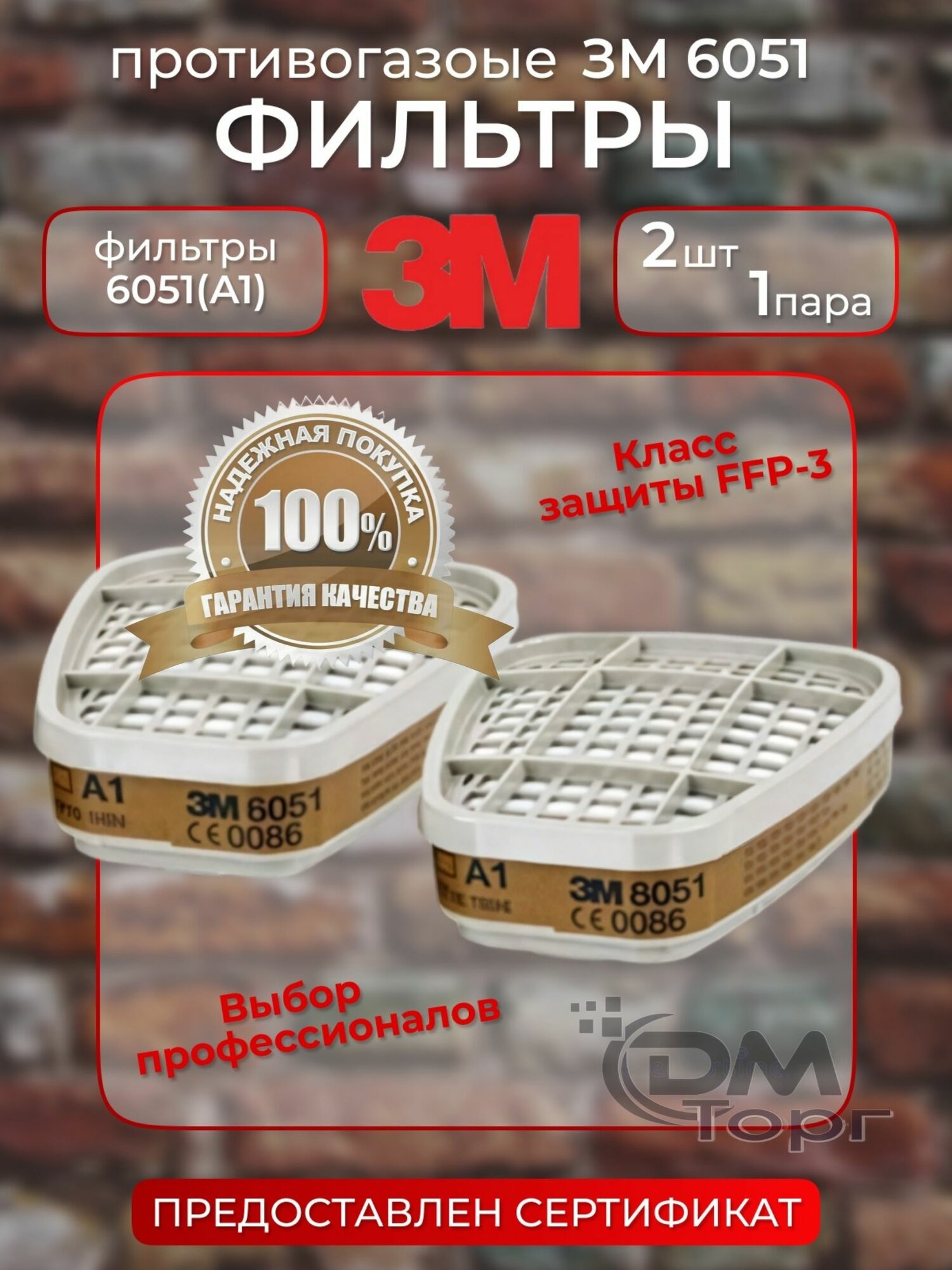 Фильтры для респиратора 3М 6051 (А1). Сменный фильтр патрон - 2 штуки.