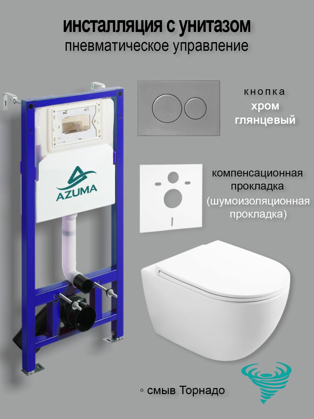 Комплект инсталляция с унитазом AZUMA Lindo Торнадо 2.0инсталляция с пневмомеханизмом Azuma AZU513 кнопка хром глянцевый