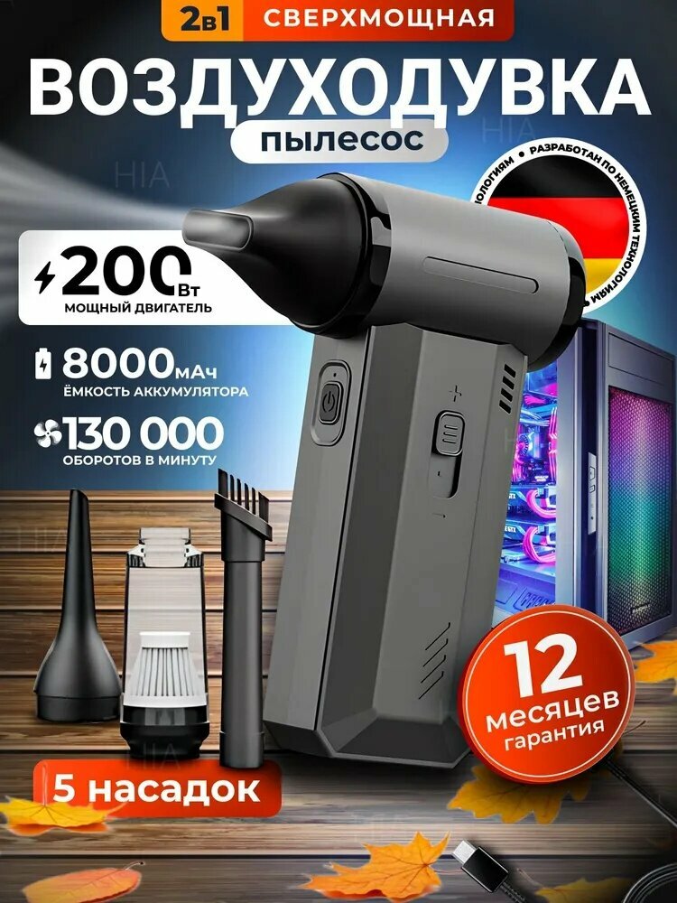 Воздуходувка аккумуляторная мощная для компьютера / пылесос для компьютера/ ветродуйка для пк 200Вт