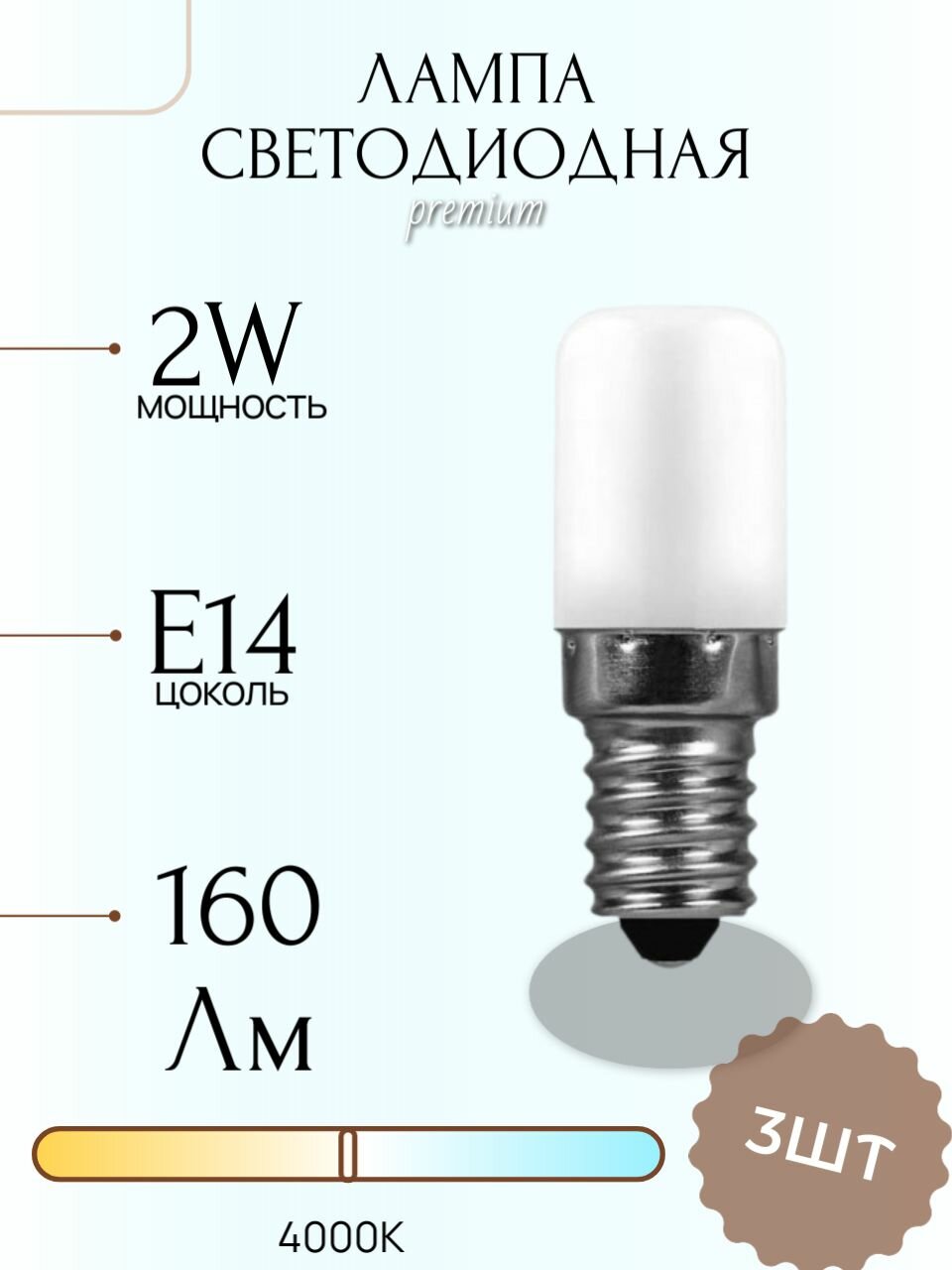 3 шт. Светодиодная лампа LED Лампочка Мини Е14 220v 2Вт 4000К D26х62мм Матовая колба 160Лм