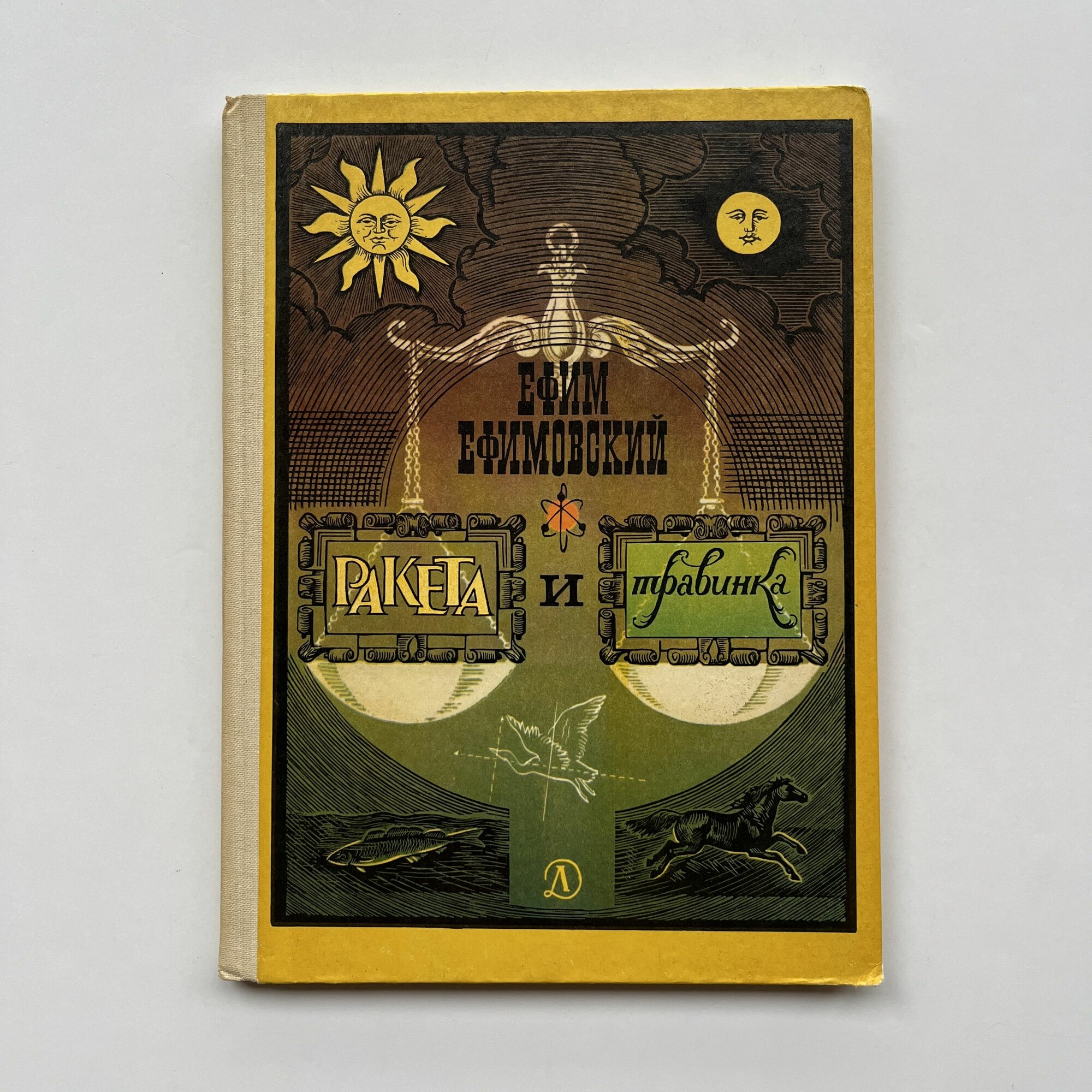 Книга Ракета и травинка. Истории в стихах. Издание 1984 года