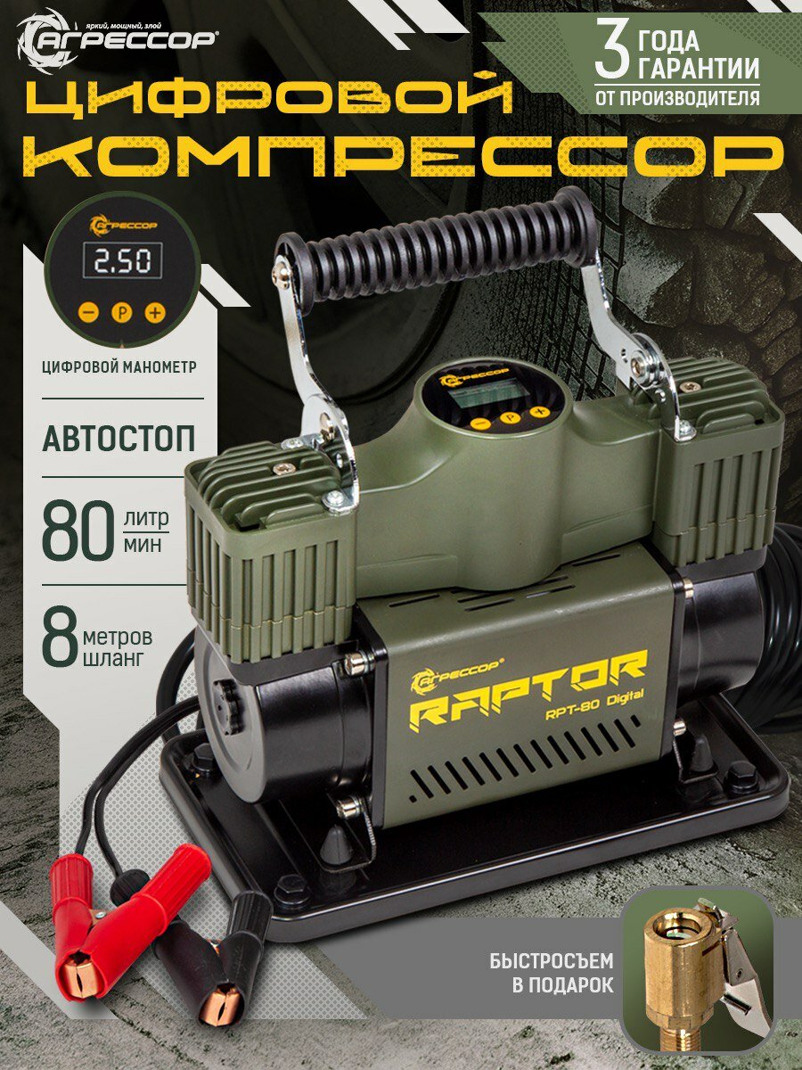 Компрессор автомобильный аккумуляторный с цифровым манометром и автостопом, Агрессор, 80 л/мин двухпоршневой 300 Вт