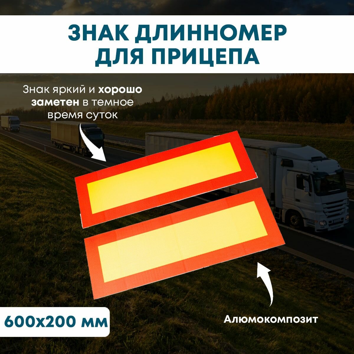 Задний опознавательный знак "Длинномер" для прицепа 600мм. - 2 шт.