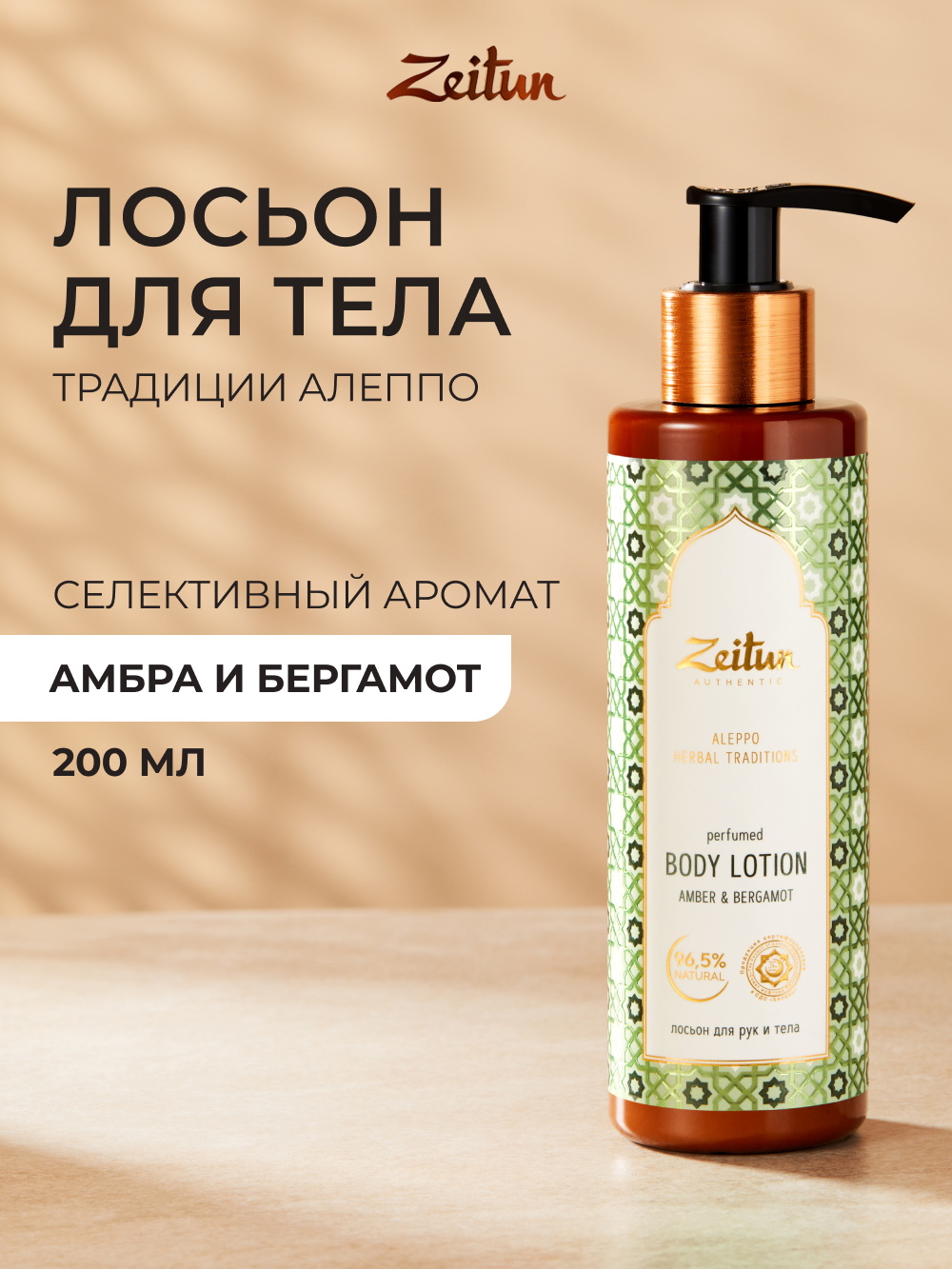 ZEITUN Лосьон для тела и рук парфюмированный Традиции Алеппо, 200 мл