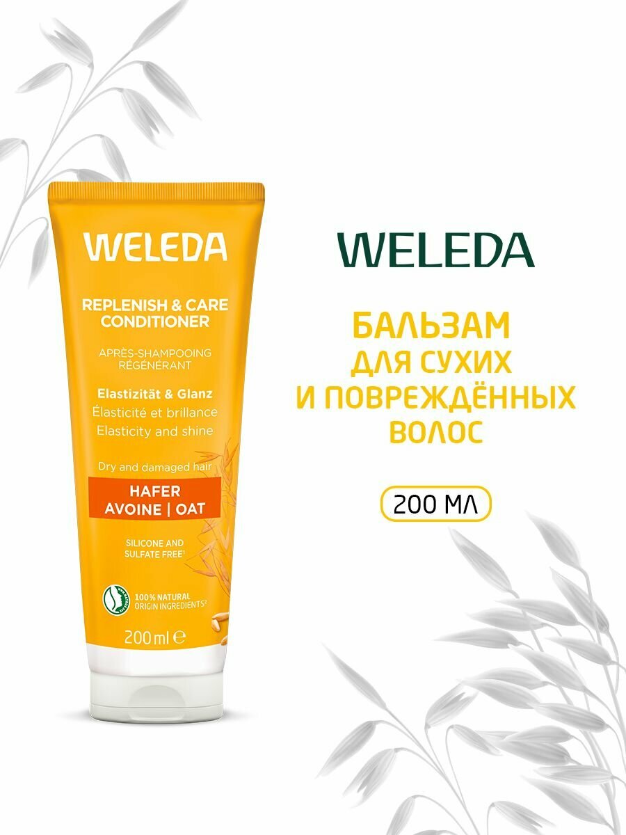 Weleda Восстанавливающий бальзам-кондиционер с экстрактом овса, 200 мл